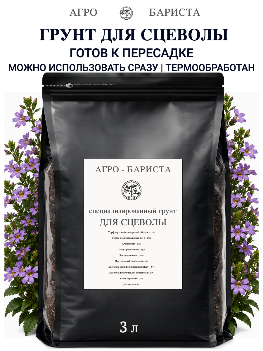 Грунт для Сцеволы готовый 3л, земля для Сцеволы Агро-Бариста