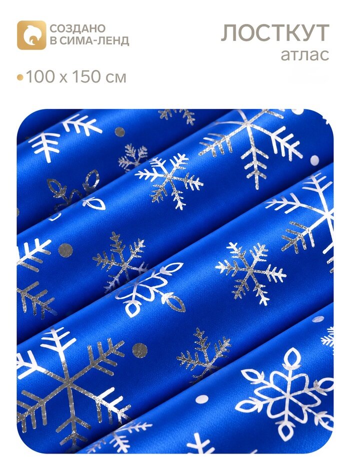 Лоскут 100х150см атлас синий с серебряными снежинками 11099111