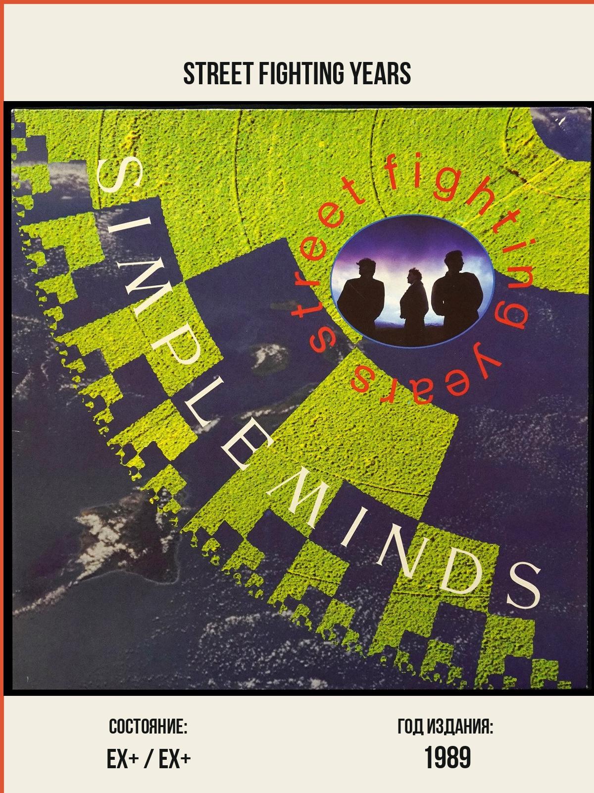 Виниловая пластинка Virgin Simple Minds – Street Fighting Years