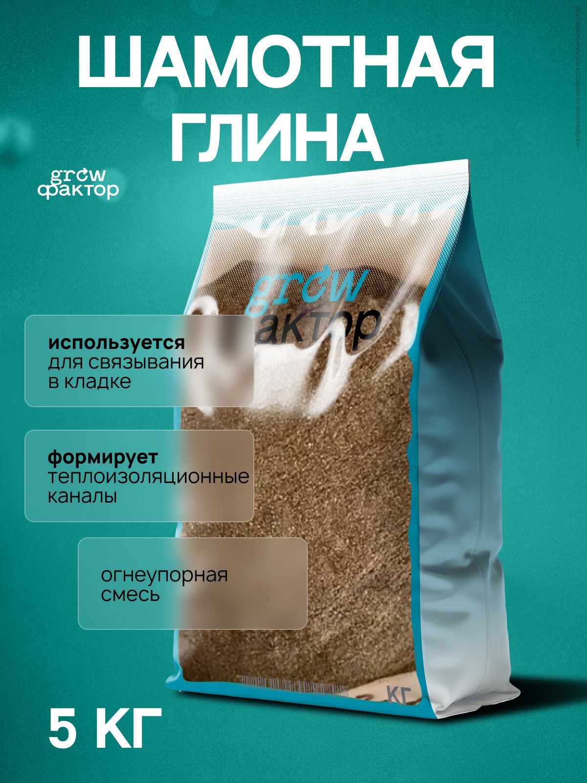 Шамотная глина молотая 5 кг