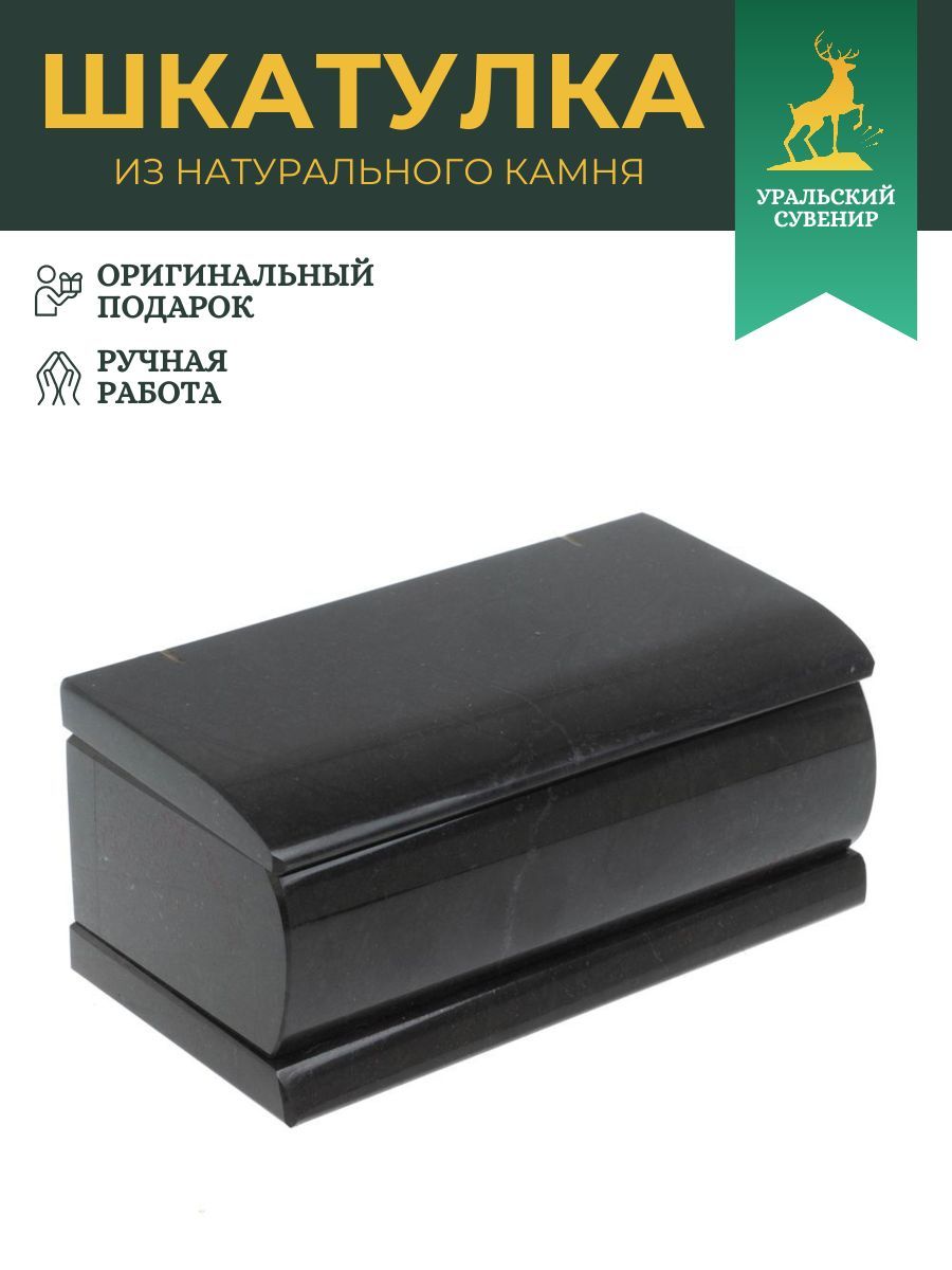 Шкатулка из черного змеевика 15х7,5х6 см 127449