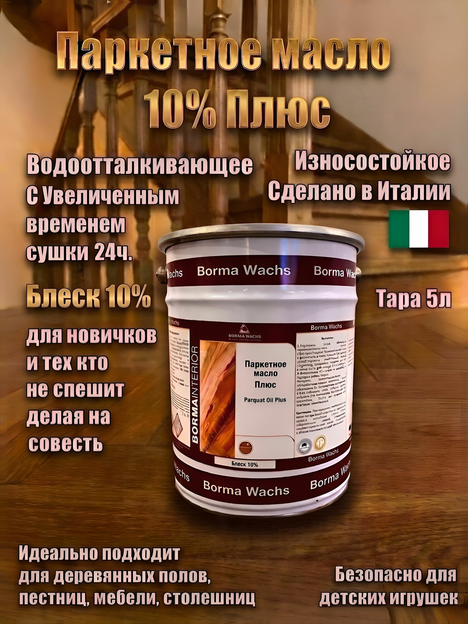 BORMA WACHS Масло для дерева 5 л, Parquet Oil Plus,10% блеск