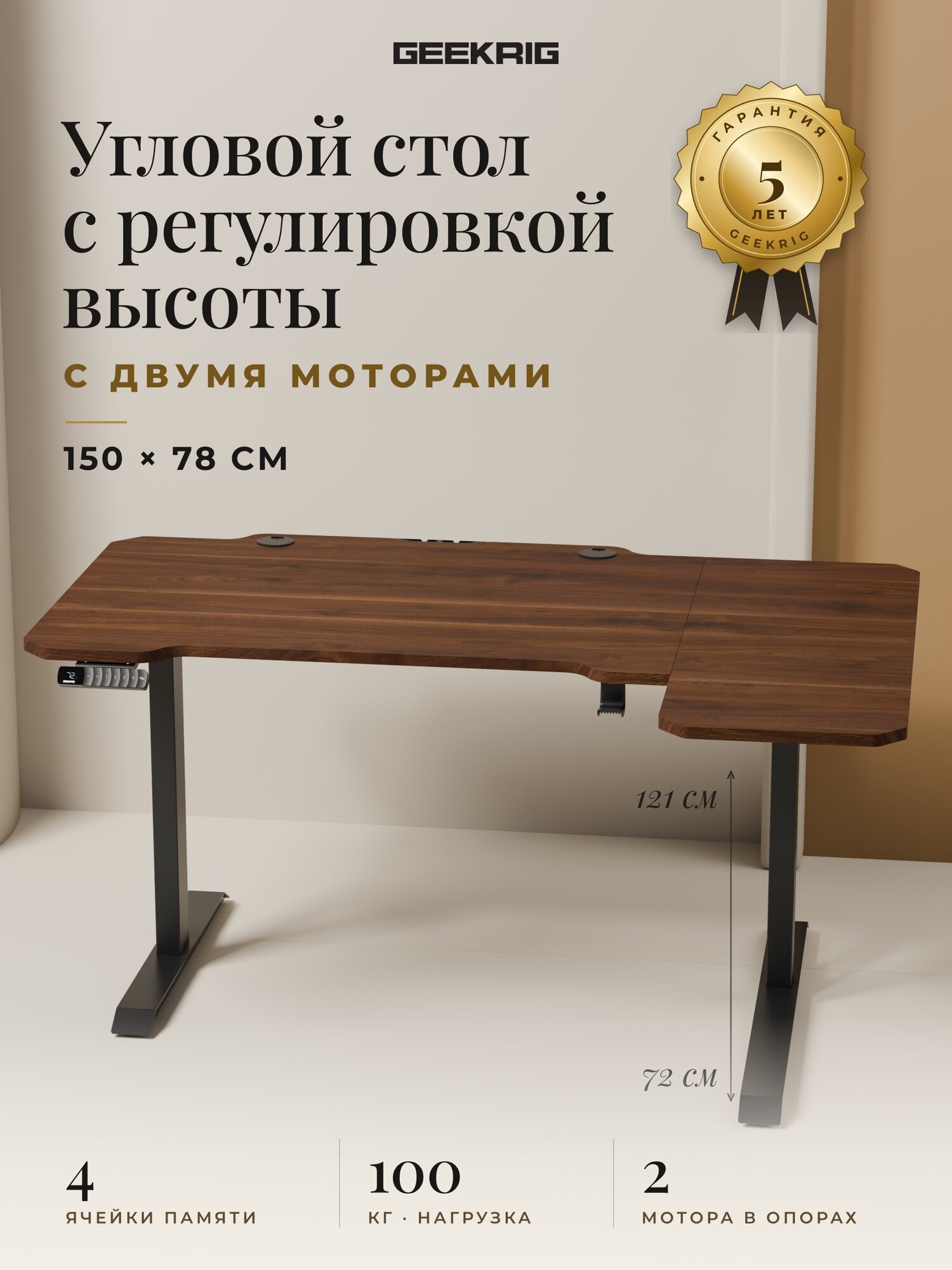 Стол компьютерный угловой правый с подъемным механизмом GEEKRIG, двухмоторный, ЛДСП, 150х78 см, темно-коричневый