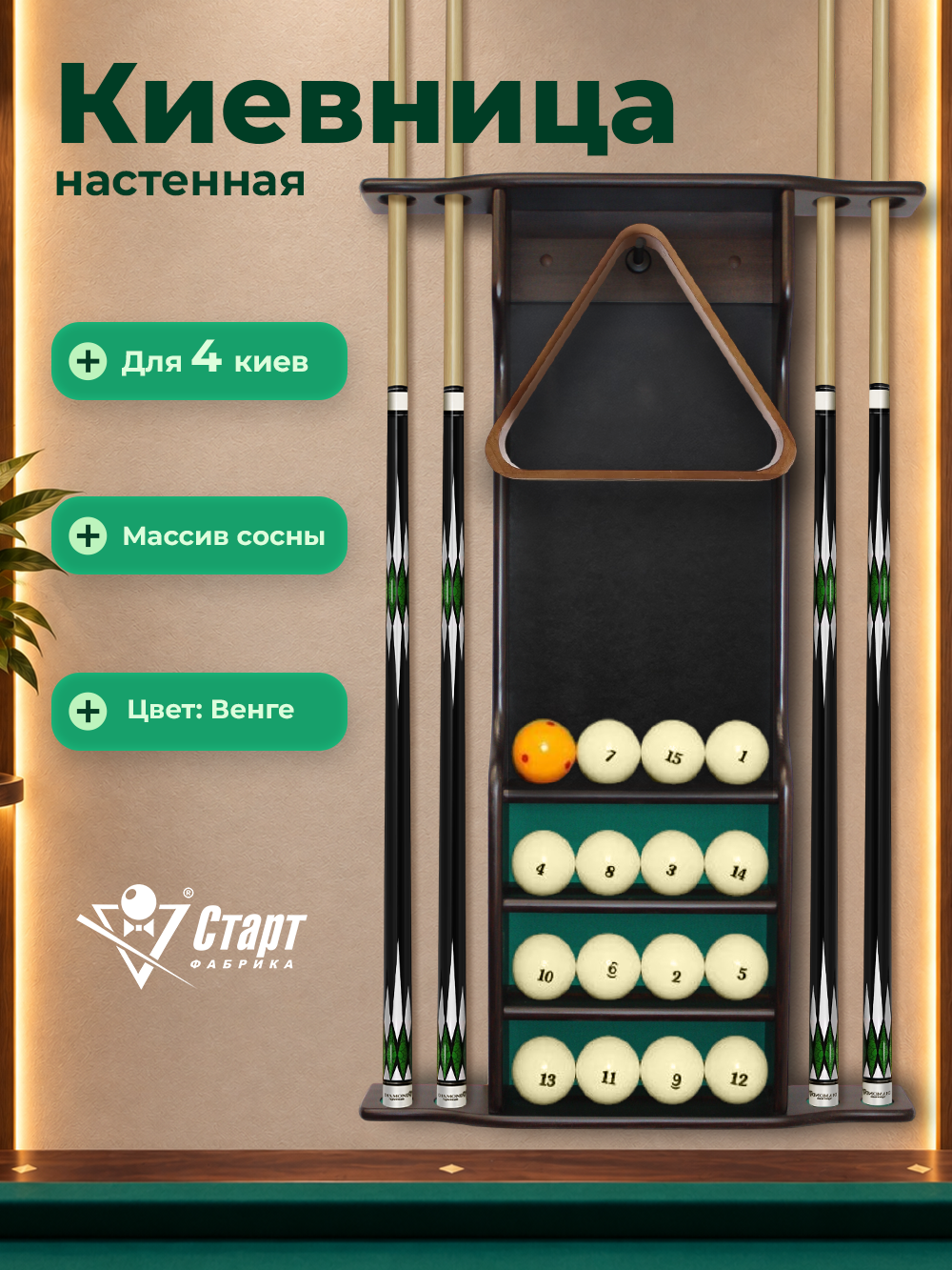 Киевница Старт, настенная, сосна, 4 места, держатель для треугольника, коричневая