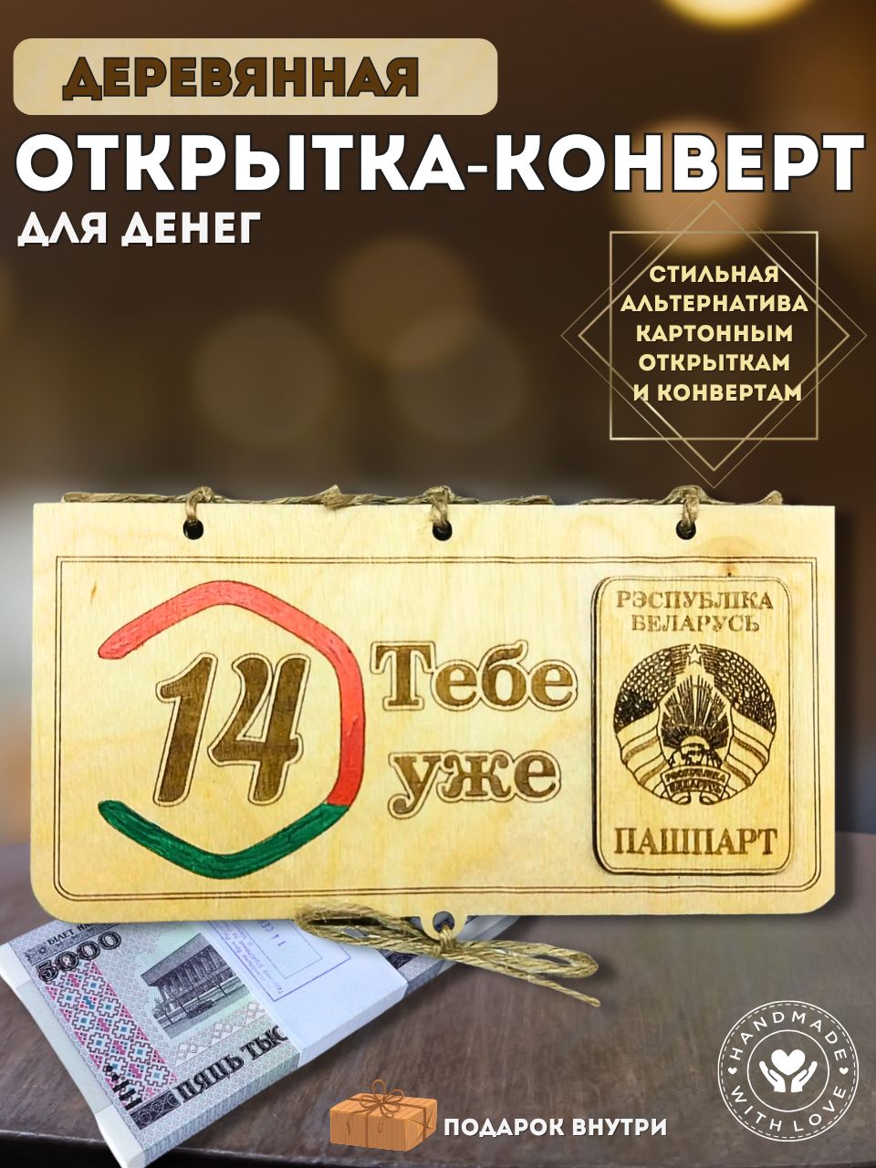 Деревянный конверт для денег "14 лет!" (Беларусь)