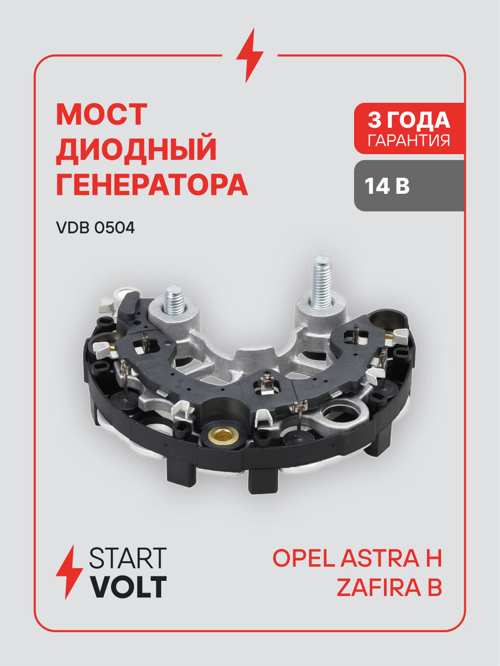 Мост диодный генератора для автомобилей Opel Astra H (04-)/Zafira B (05-) 1.6i/1.8i нового образца VDB 0504 StartVolt