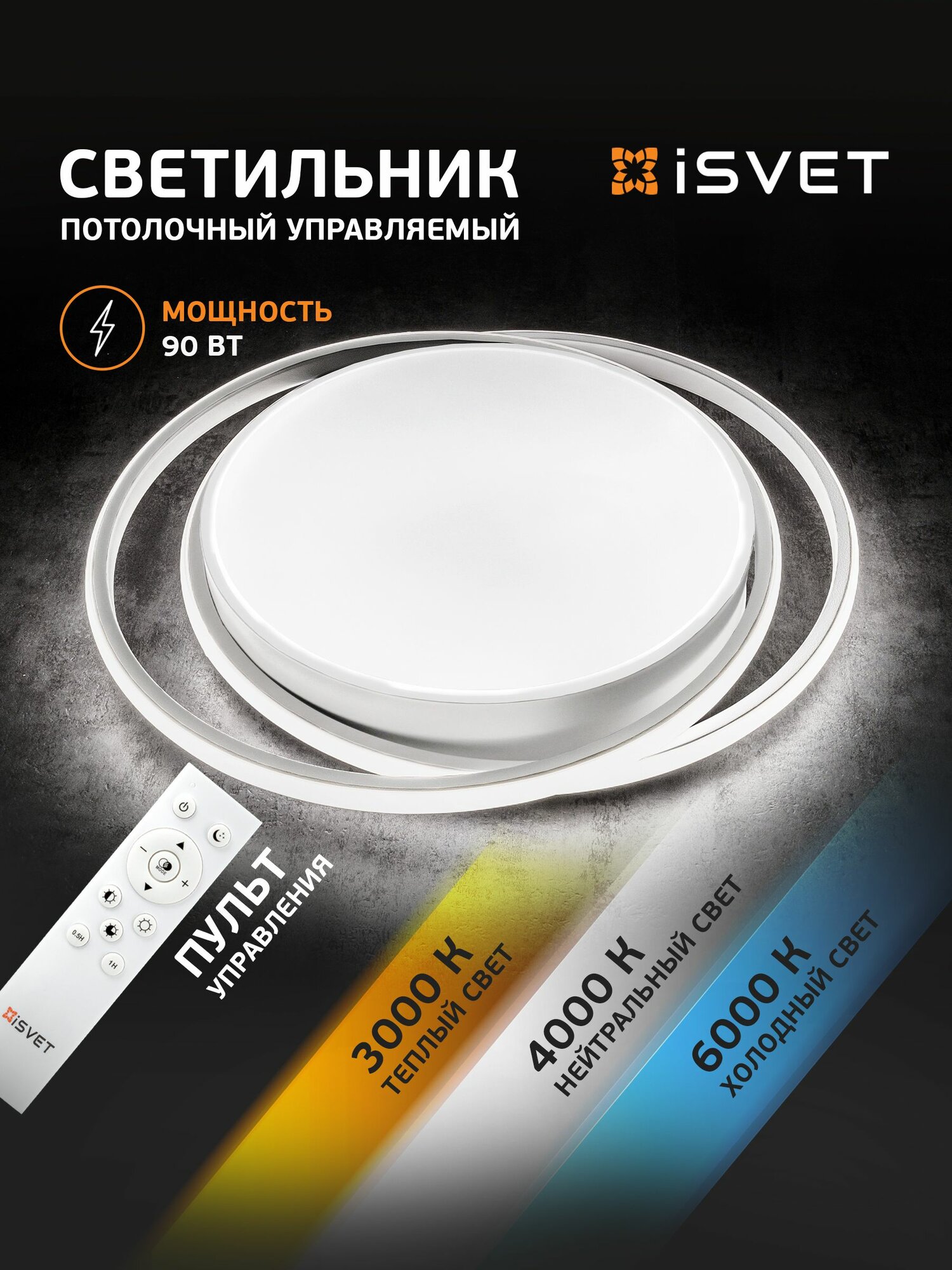 Светильник с пультом дистанционного управления потолочный круглый led, iSvet, люстра, светодиодный ночник накладной белый 90 Вт