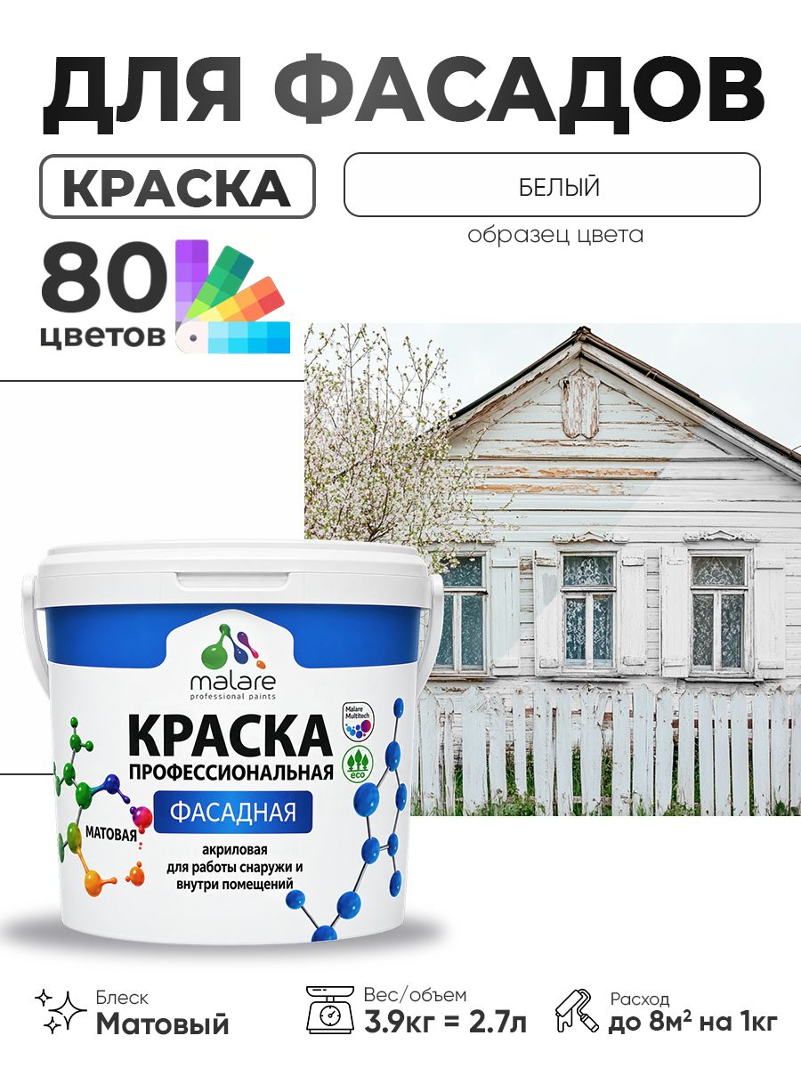 Краска Malare Professional фасадная по дереву, бетону и штукатурке, для камня и кирпича, без запаха, матовая, белый, (2.7л - 3.9кг)