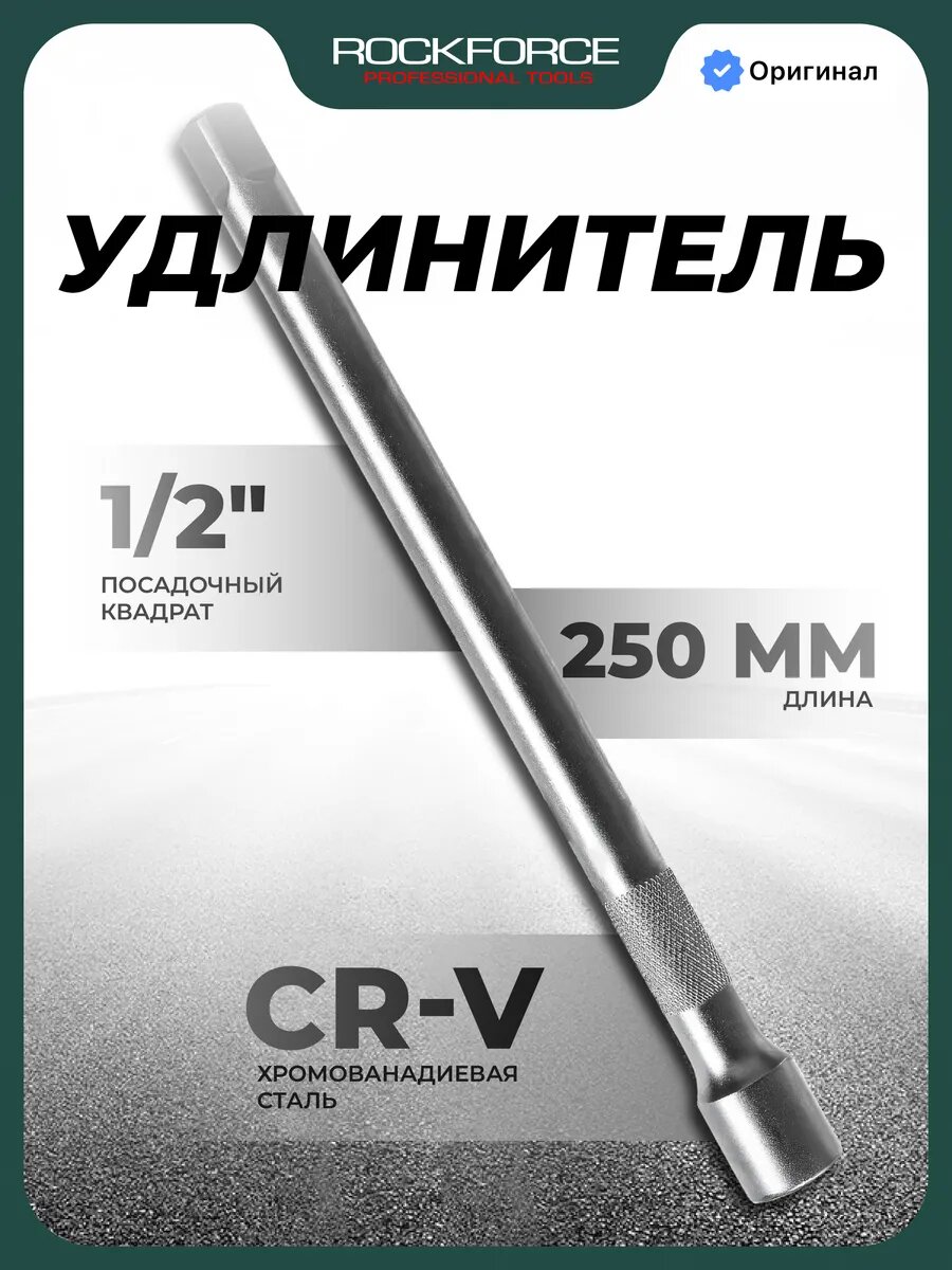 Удлинитель торцевых головок 1/2", 250 мм