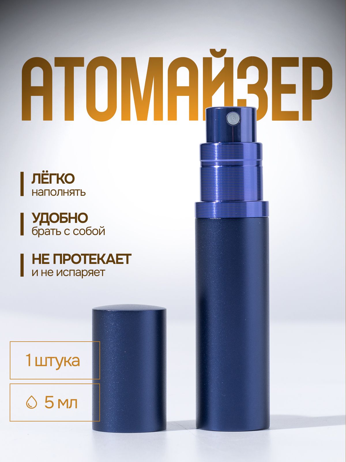 Атомайзер для духов / флакон с распылителем, дорожный / пульверизатор для парфюма. Объем 5 мл. Размер 9х2 см. Цвет синий.