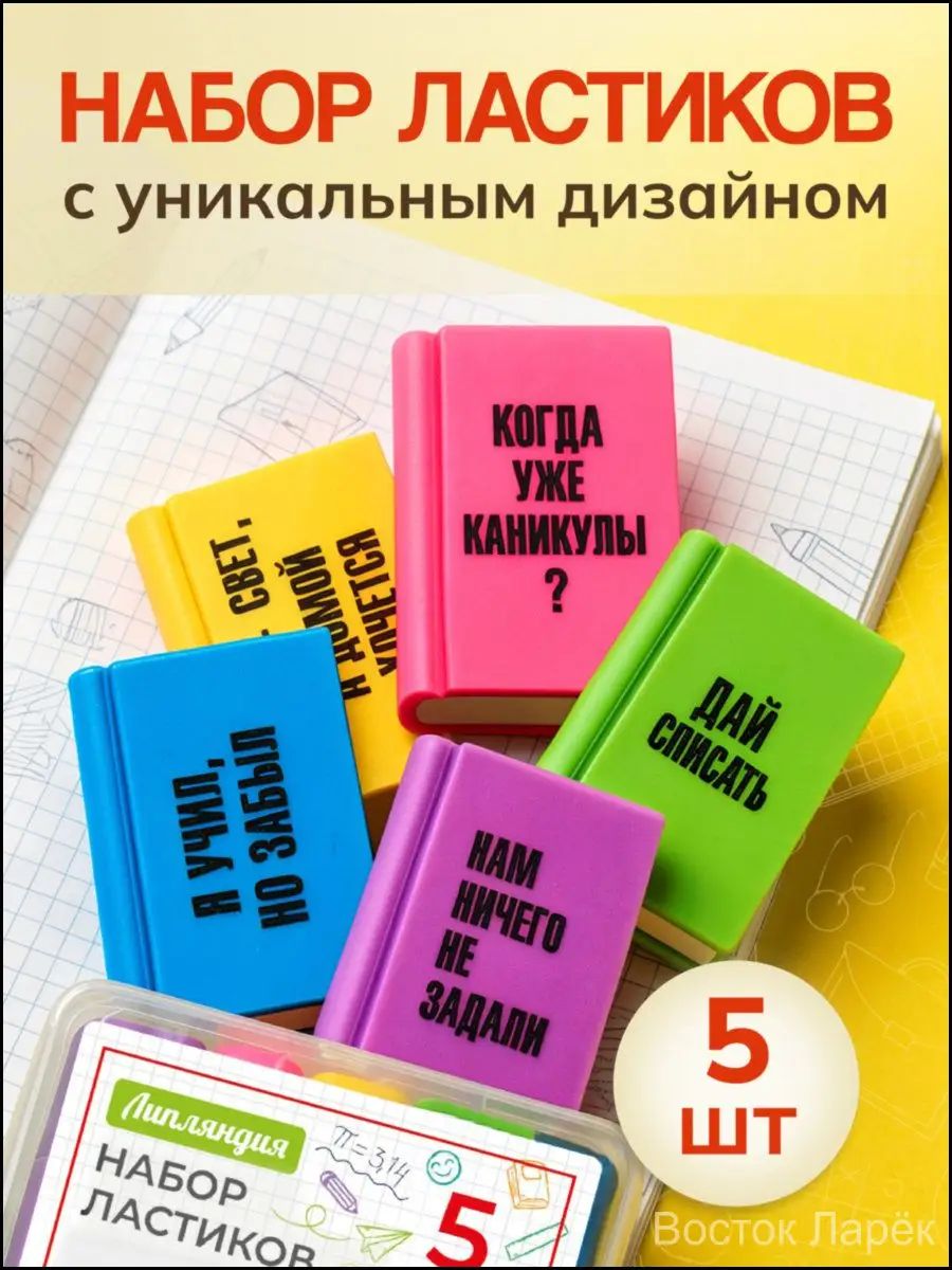 Ластик для школы / стерка ластик / резинка стирательная, разноцветный, набор 5 шт, Липляндия