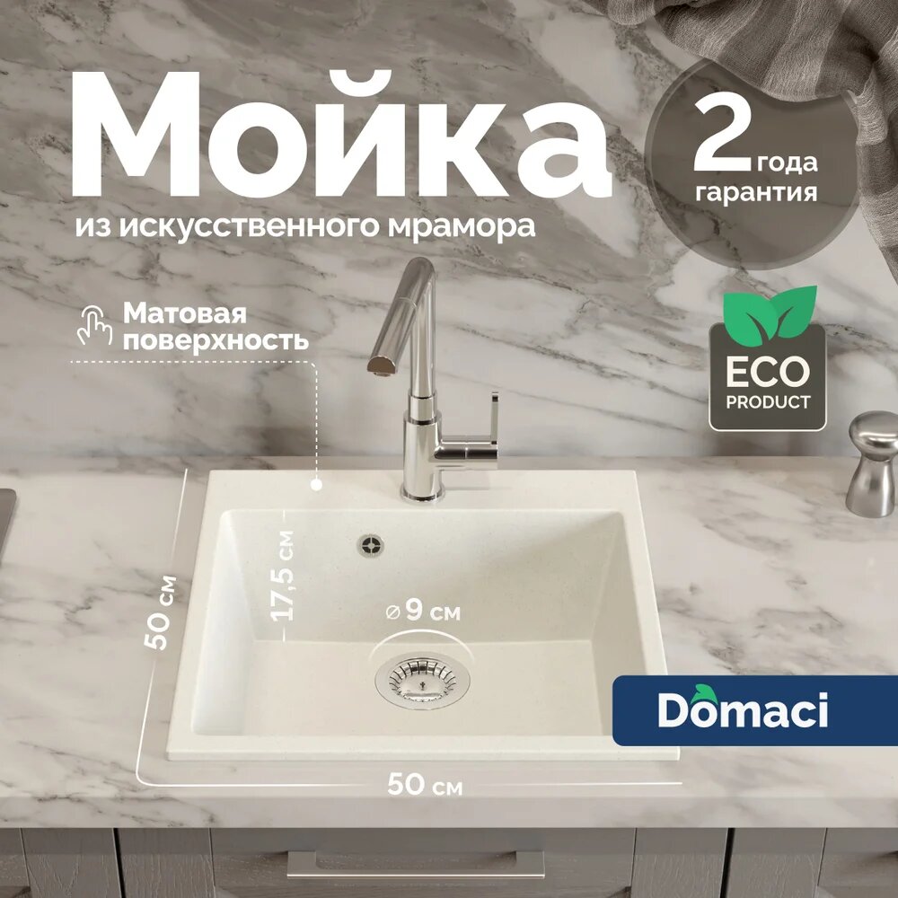 Мойка кухонная Domaci Болонья М-42-001 мраморная, 50x50, квадратная, белая, матовая, мойка для кухни, с сифоном, со сливом-переливом