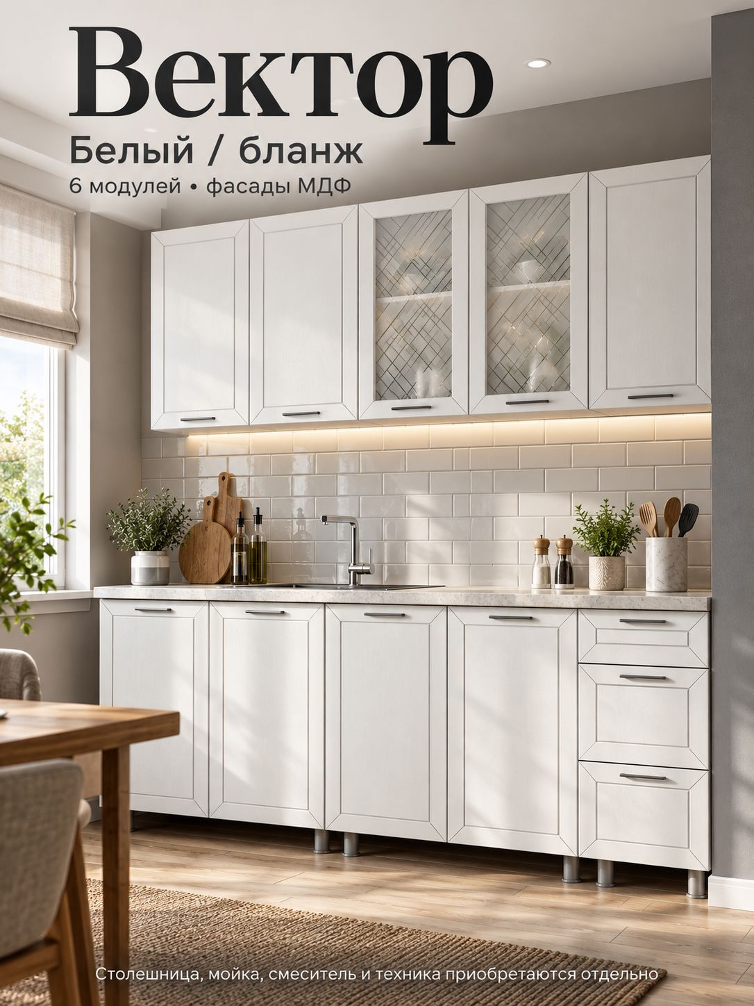 Кухонный гарнитур Вектор, прямой модульный, 200 см, без столешницы, белый / бланж