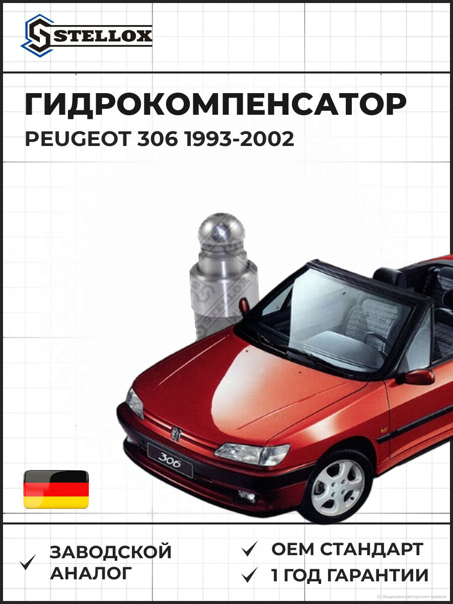 Гидрокомпенсатор Stellox 2000523SX Пежо 306 Peugeot 306 1993-2002