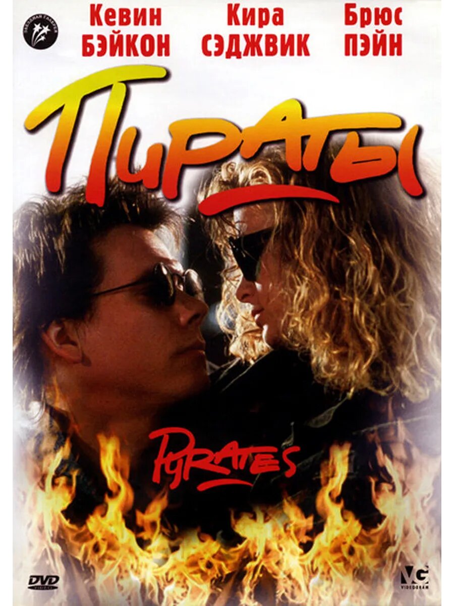 Пираты (1991) (DVD-R)