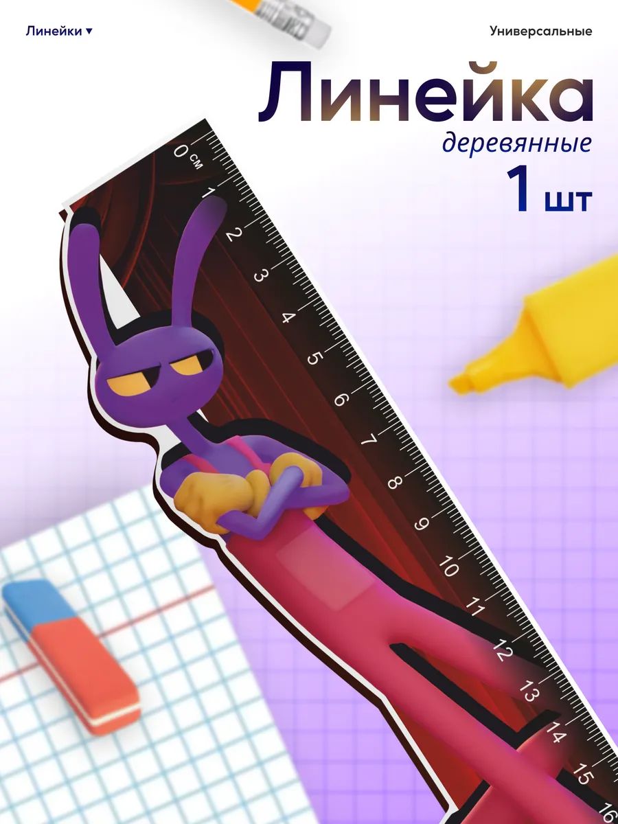 Линейка для школы 20 см Удивительный цифровой цирк Джекс