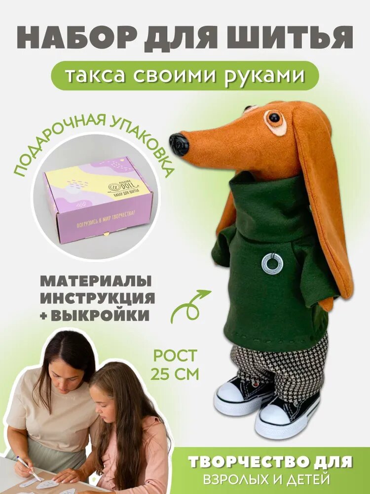Набор для шитья игрушки Собачка Такса / Мягкая игрушка своими руками