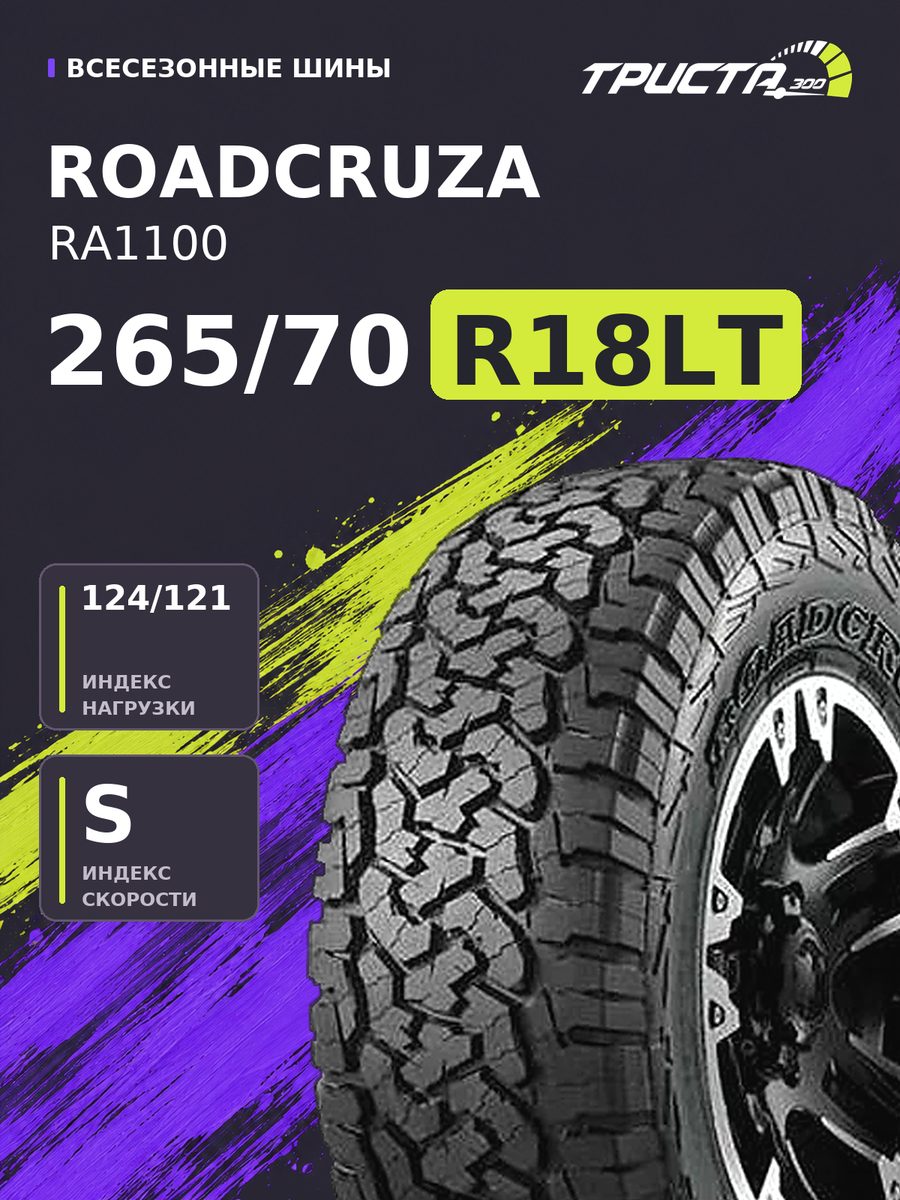 Шина Roadcruza RA1100 265/70R18 124/121S