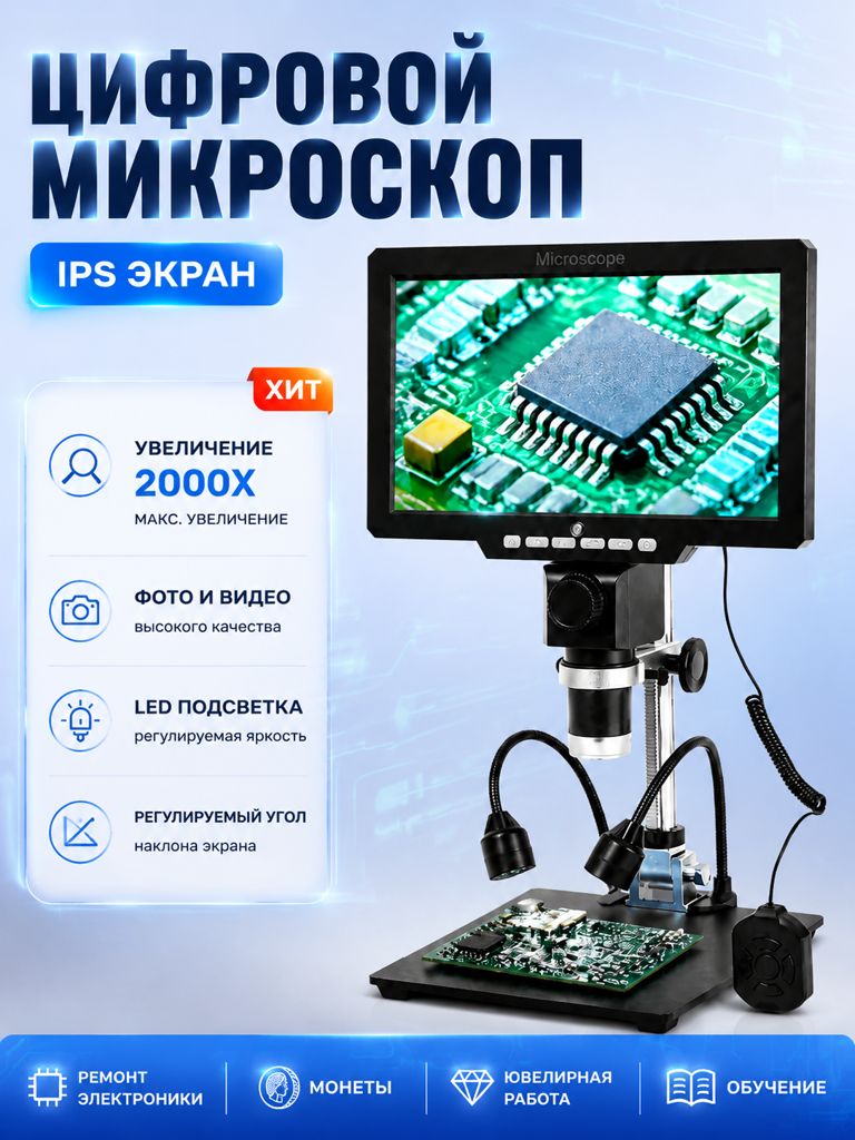 Цифровой микроскоп 2000X с IPS экраном 10.1 дюйма, LED подсветкой, фото и видеозаписью для ремонта электроники
