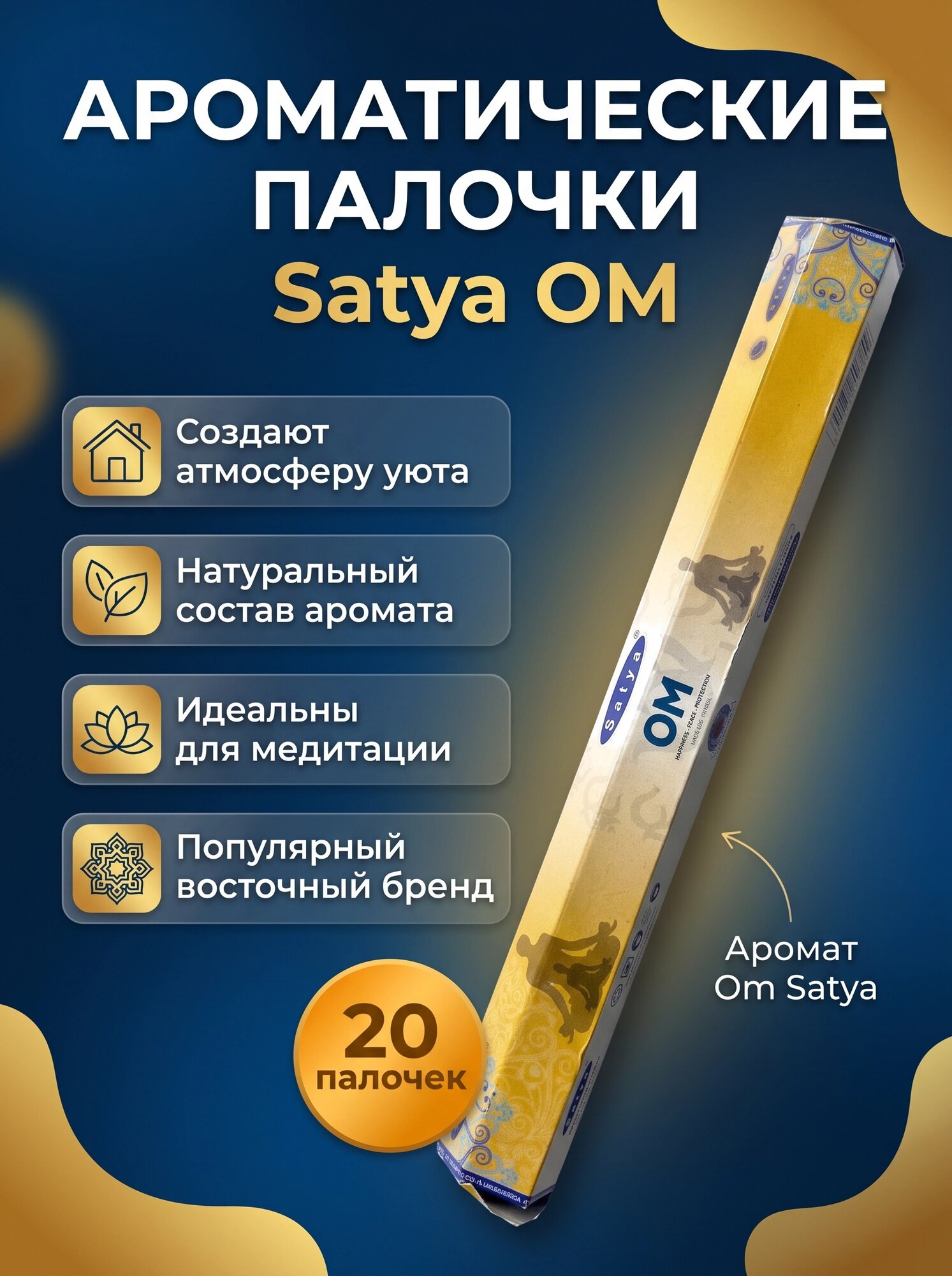 OM, Satya (Благовония ОМ, Счастье. Мир. Защита, Сатья), шестигранник, 20 палочек.