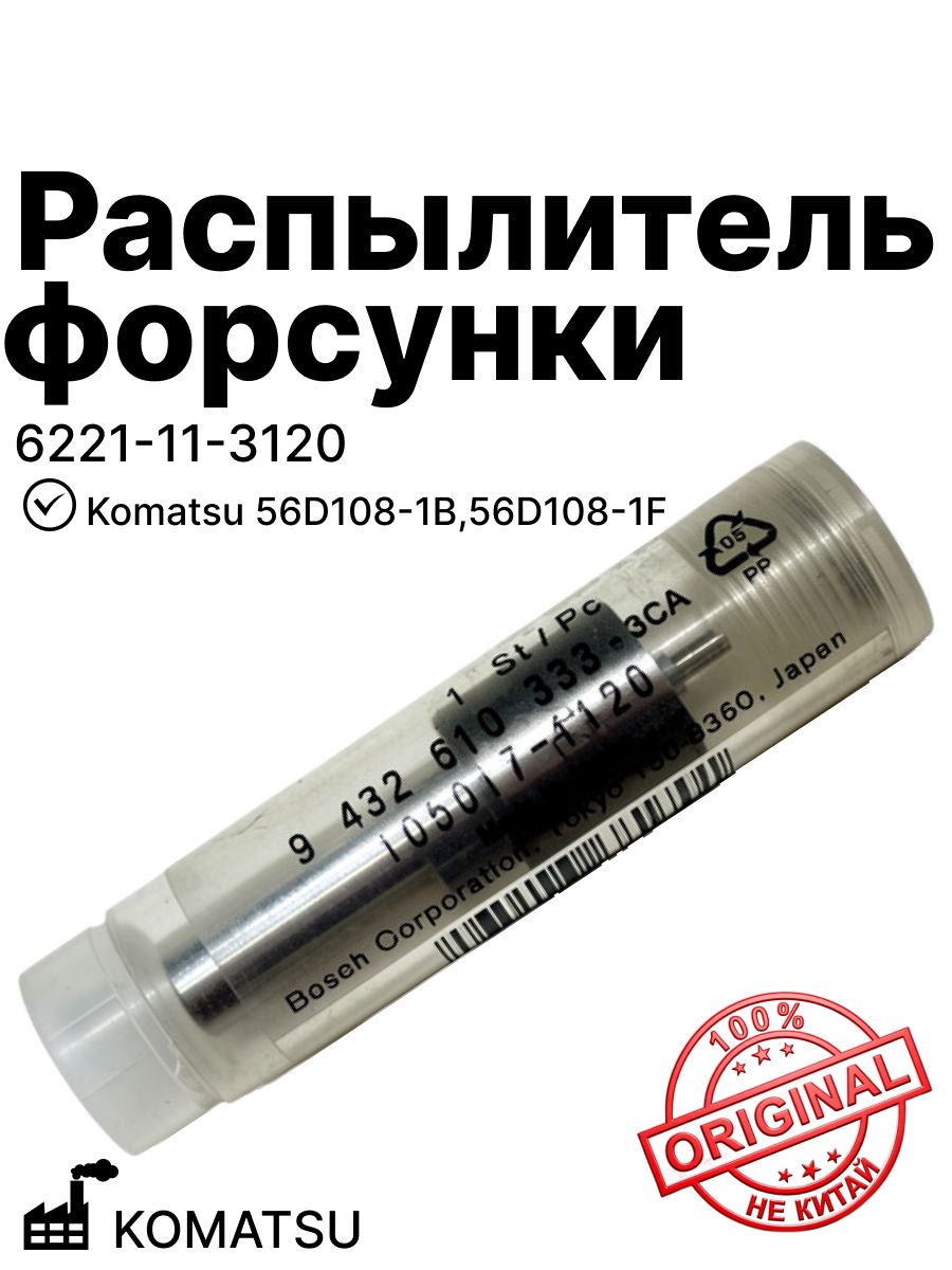 Распылитель форсунки на Komatsu 56D108-1B,56D108-1F KOMATSU (6221-11-3120)