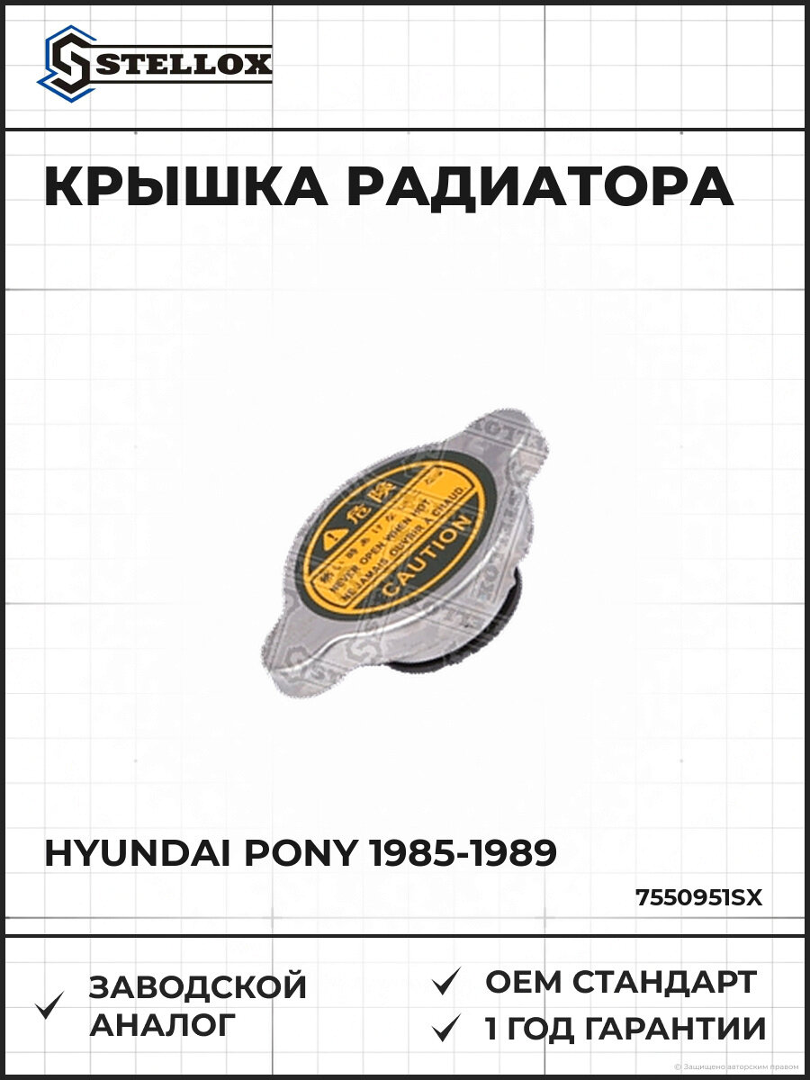 Крышка радиатора Stellox 7550951SX Хендай Pony Hyundai Pony 1985-1989