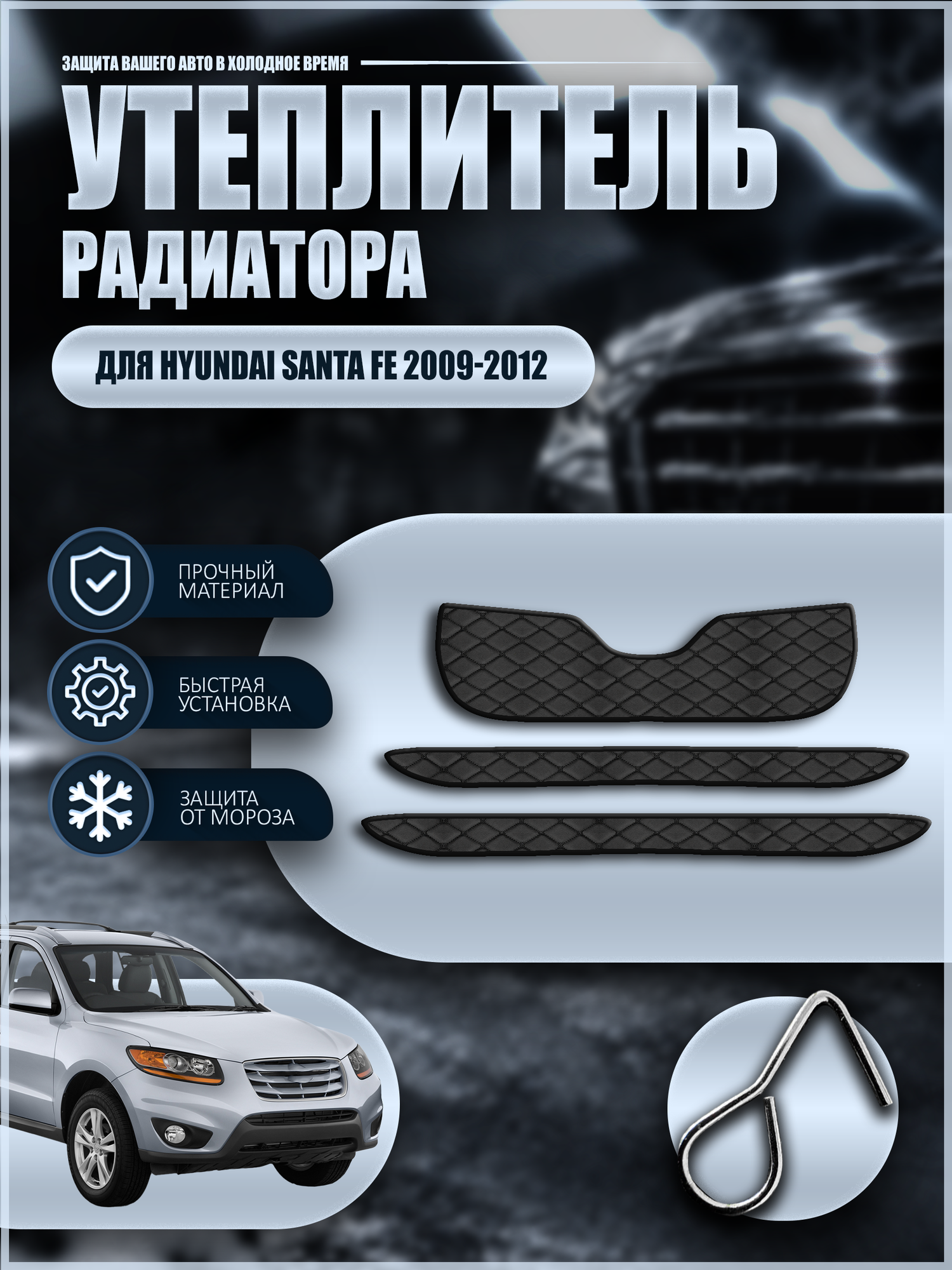 Утеплитель решетки радиатора для Хендай Санта Фе 2 / Hyundai Santa Fe 2 рестайлинг (2009-2012 г. в.), экокожа черная строчка бабочка
