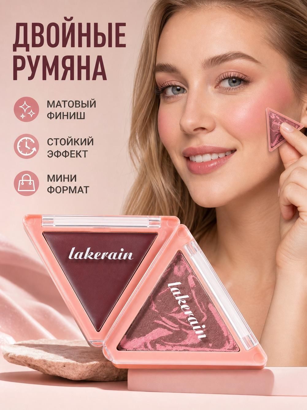 Lakerain Румяна кремовые и пудровые, оттенок 01, 4 г