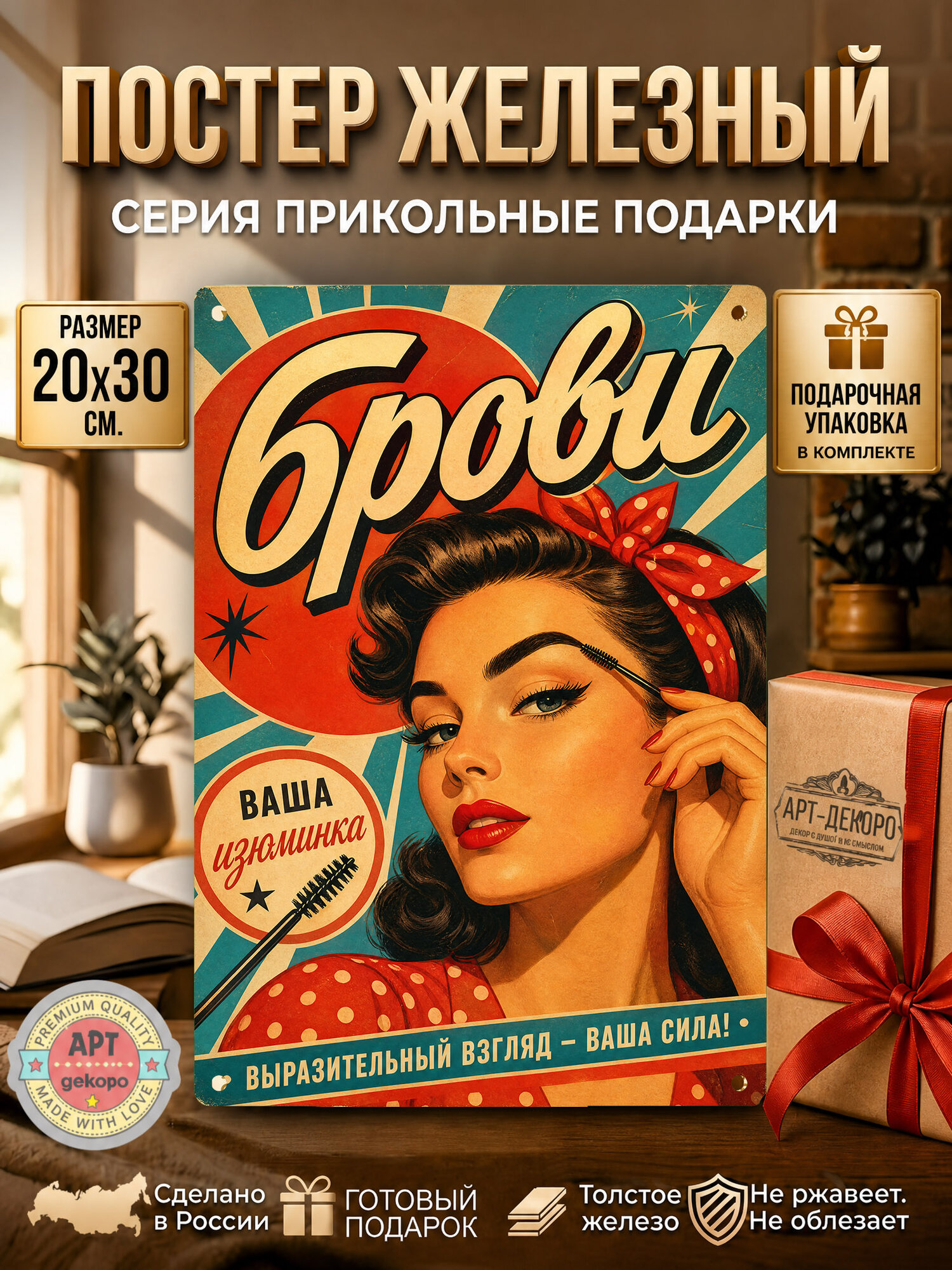 Брови табличка металлическая декоративная, интерьерный постер вывеска для бизнеса и дома 20х30 см