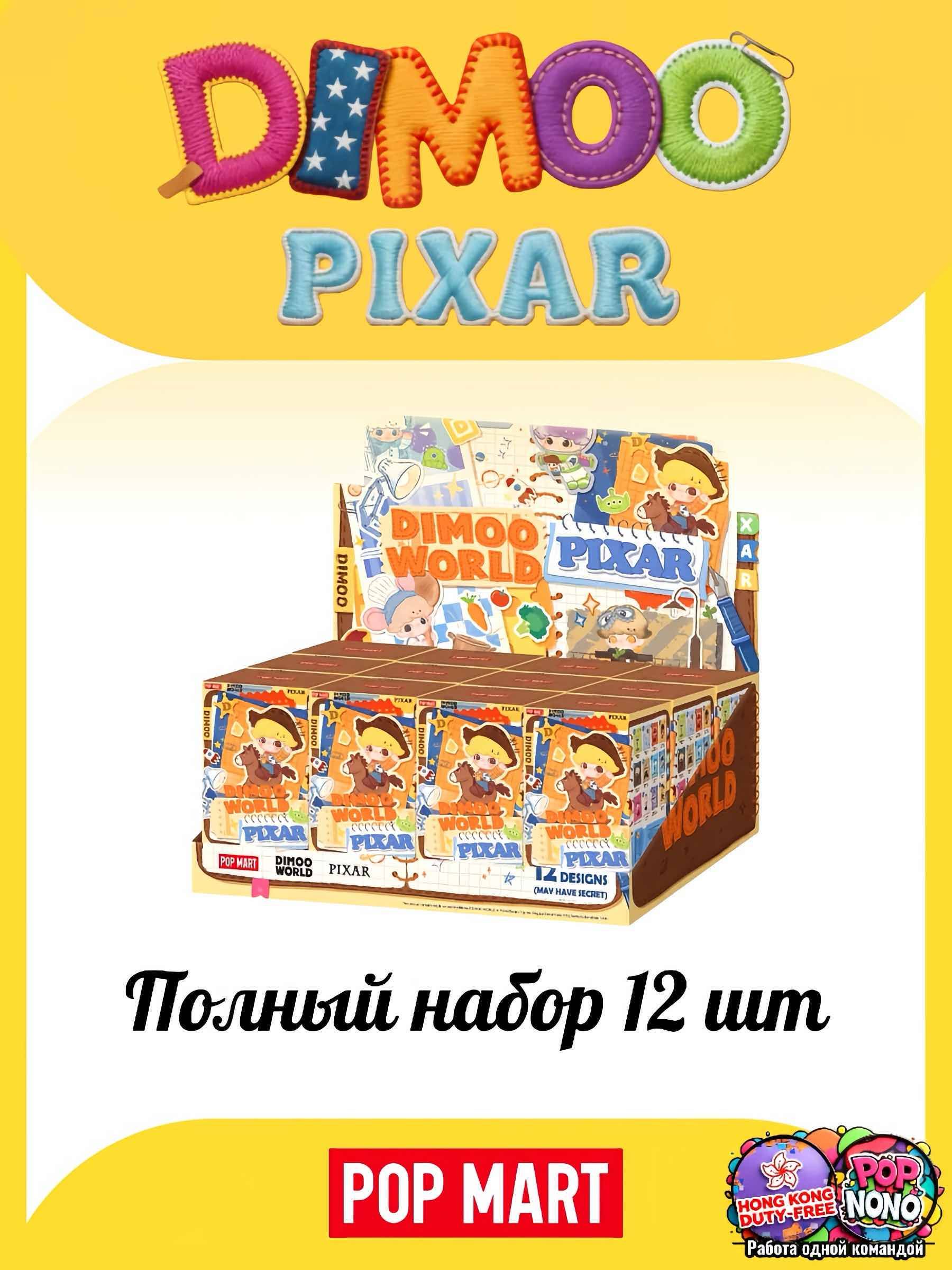 Коллекционная POP MART DIMOO WORLD x PIXAR Series Figures