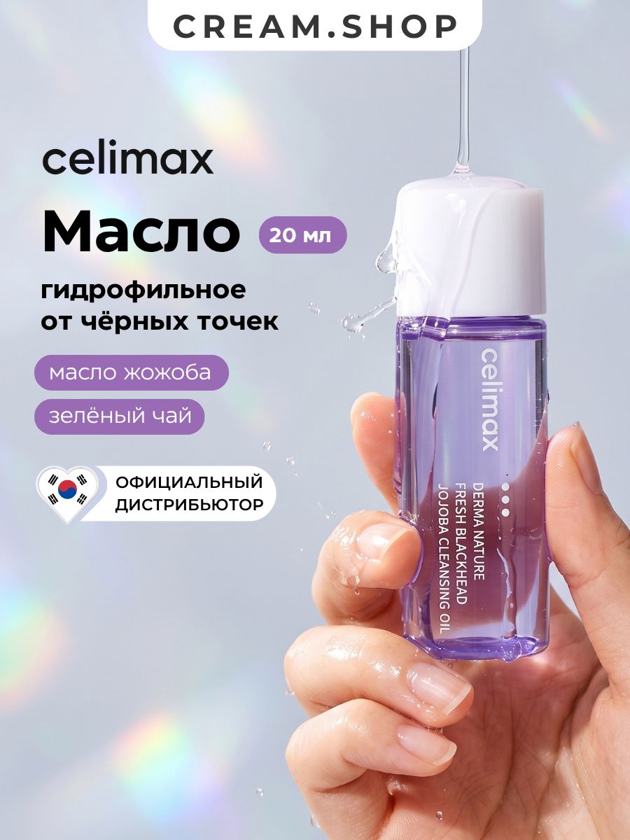 Celimax Гидрофильное масло от чёрных точек, с зеленым чаем, 20 мл