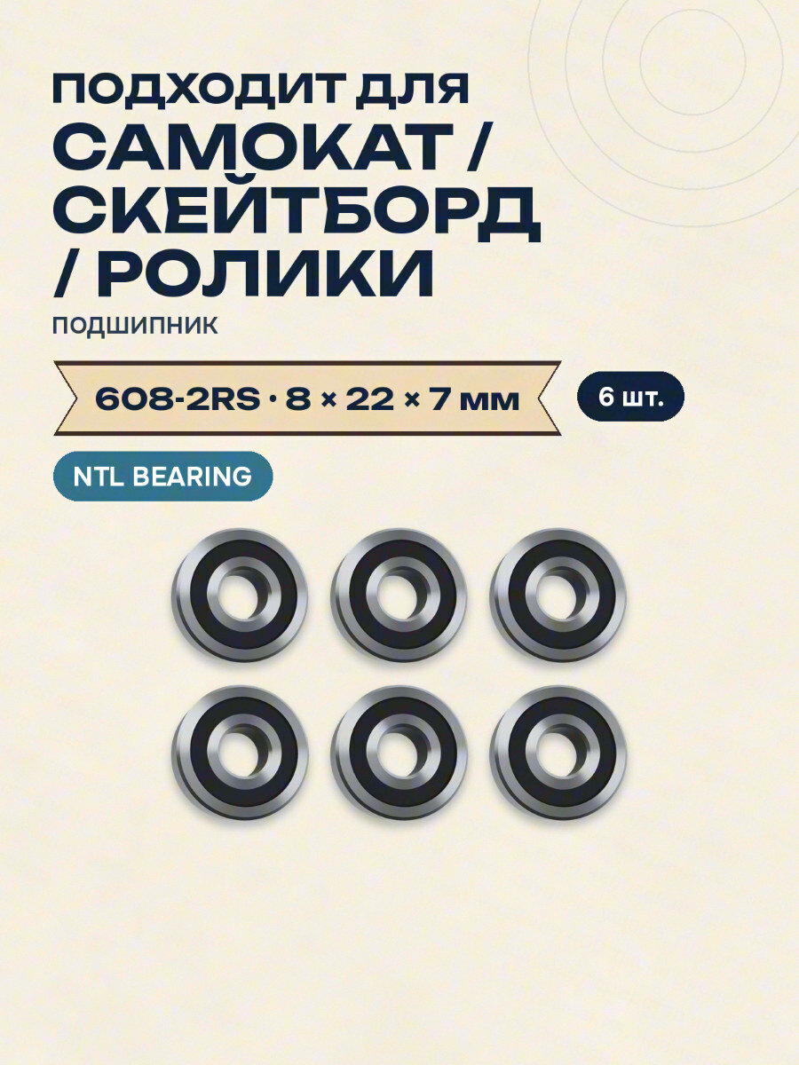 Подшипник 608-2RS (180018) 8x22x7 NTL BEARING для самоката, скейтборд, ролики 6 шт.