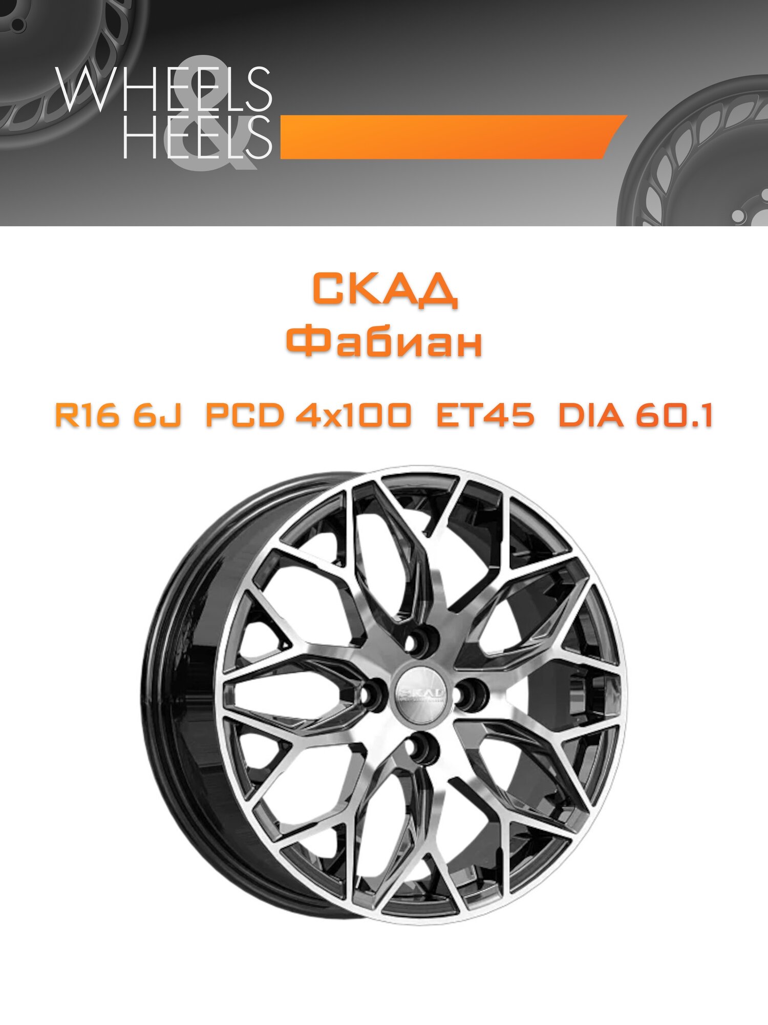 Диск автомобильный литой СКАД Фабиан 16x6 4x100 et45 dia60.1 Алмаз