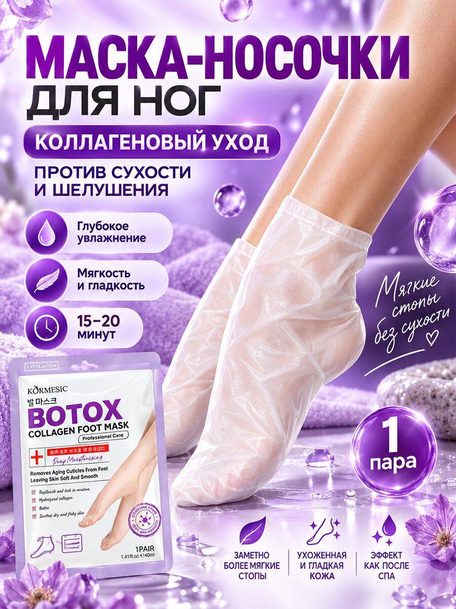 Маска-носочки для ног Ботокс с коллагеном, увлажняющая и смягчающая для сухой кожи стоп