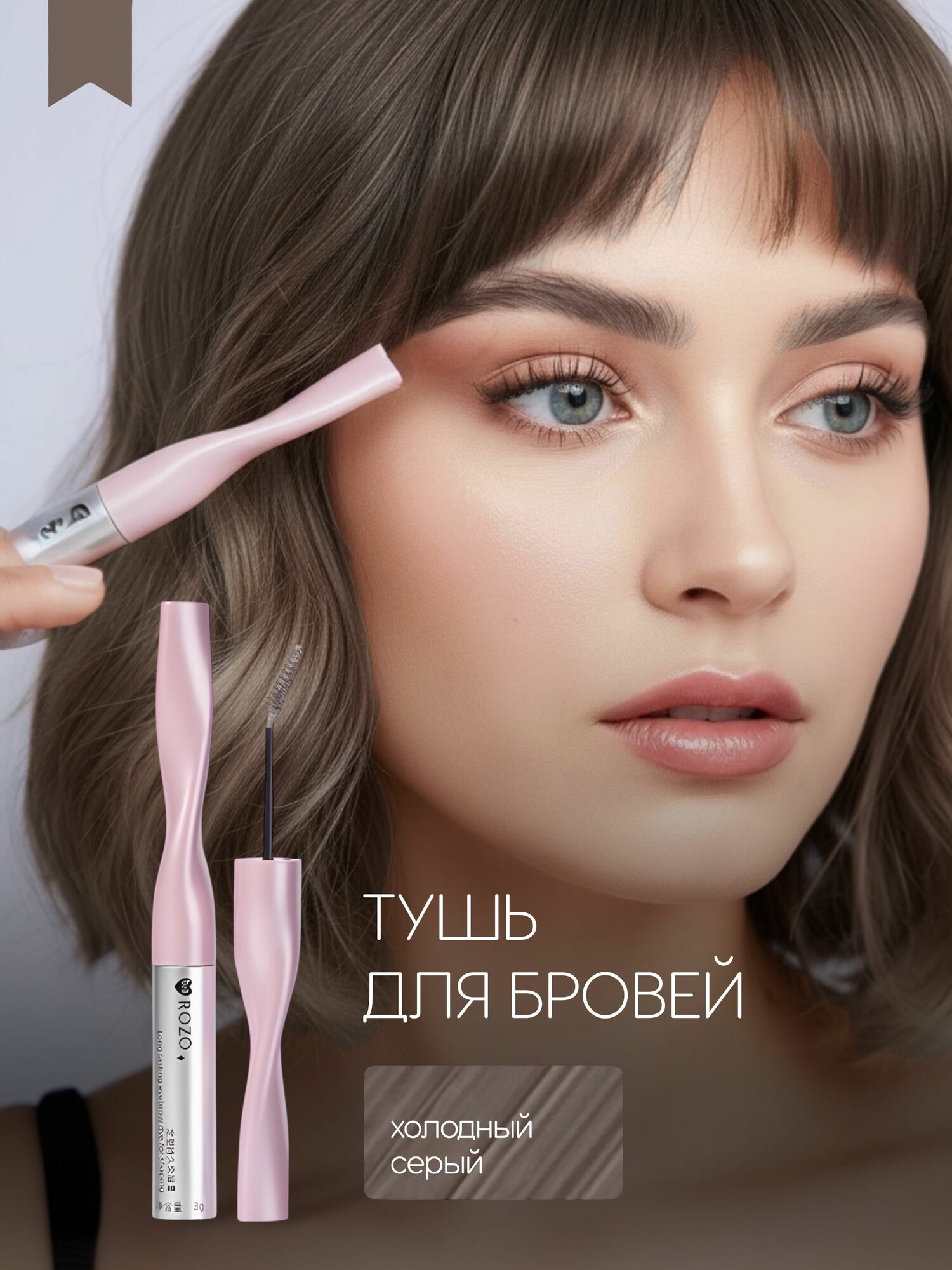 "ROZO"Тушь для бровей Designeur цвет и фиксация бровей, тон 01 холодный серый, 30g