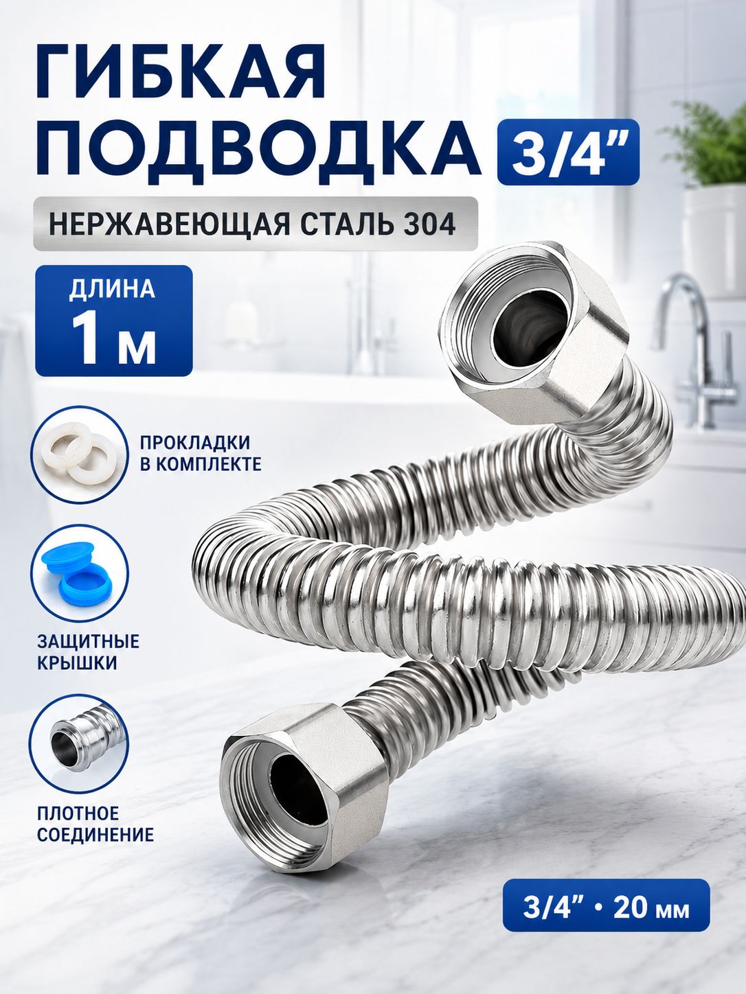 Гибкая сильфонная подводка 3/4, 100 см, нержавеющая сталь 304, гофрированная труба для горячей и холодной воды, с прокладками