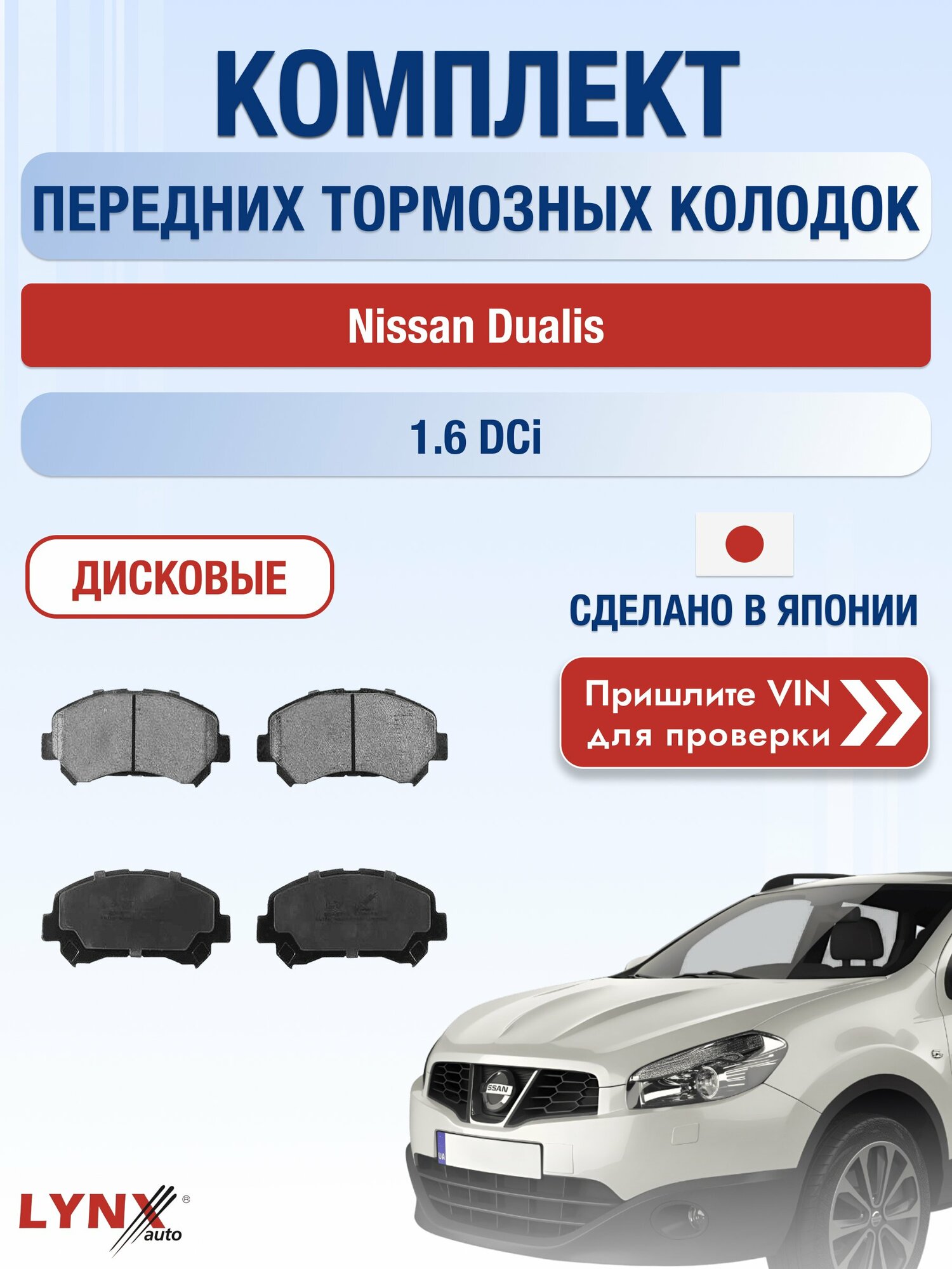 Комплект передних дисковых тормозных колодок на Nissan Dualis 1.6 dCi (R9M) / 2007-2014 / Ниссан Дуалис ВD-5711 LYNXauto