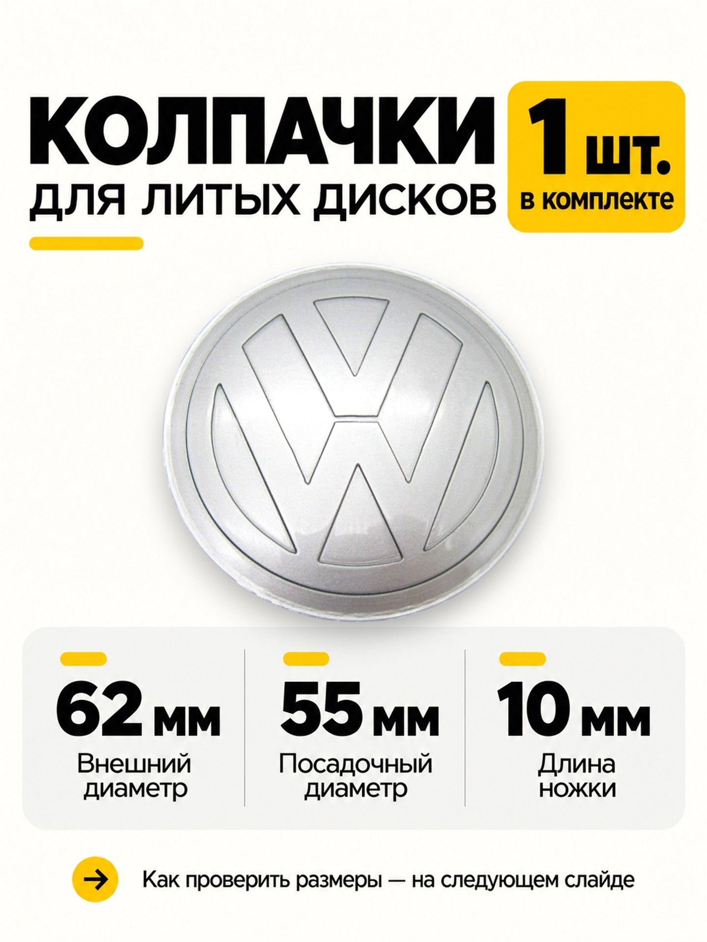 Колпачок, заглушка для литого диска КиК Фольксваген, 62/55/10 мм, серебристый, 1 шт.