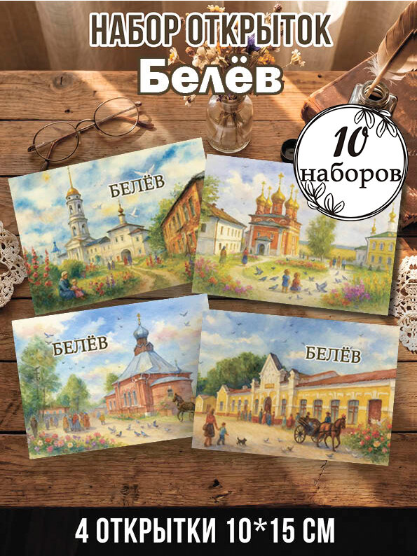 Открытки Белёв 10 наборов, 40 шт 10х15 см