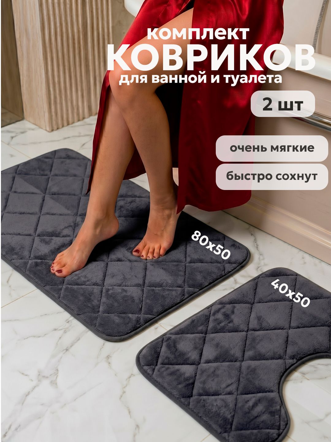 Коврик для ванной и туалета 50х40 см и 50х80 см