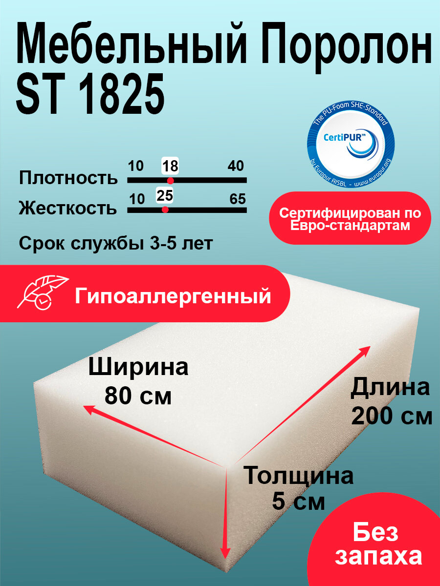 Поролон ST 1825 лист 50x800x2000мм умеренно мягкий, эластичный пенополиуретан 0,8 на 2 метра для бытовых задач и рукоделия толщиной 5 см