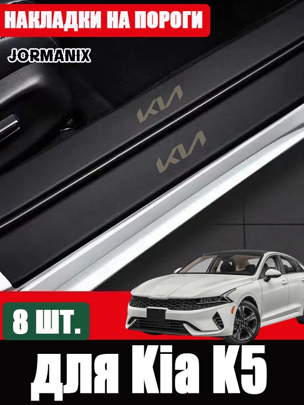 Накладки на пороги Kia K5, аксессуары Киа К5 защитные накладки на пороги