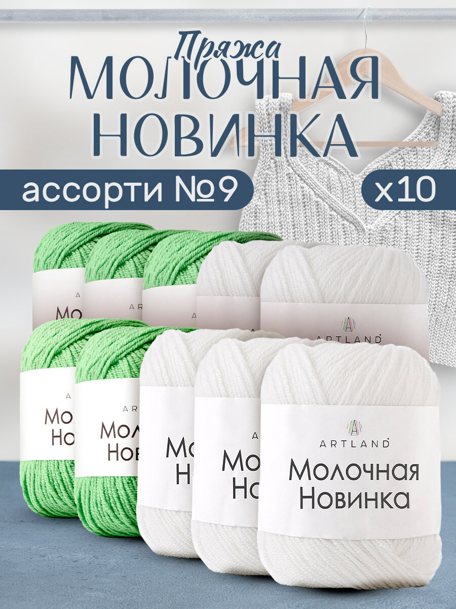 Пряжа для вязания Молочная Artland 10 мотков (130 м, 50 гр), цвет Ассорти №9
