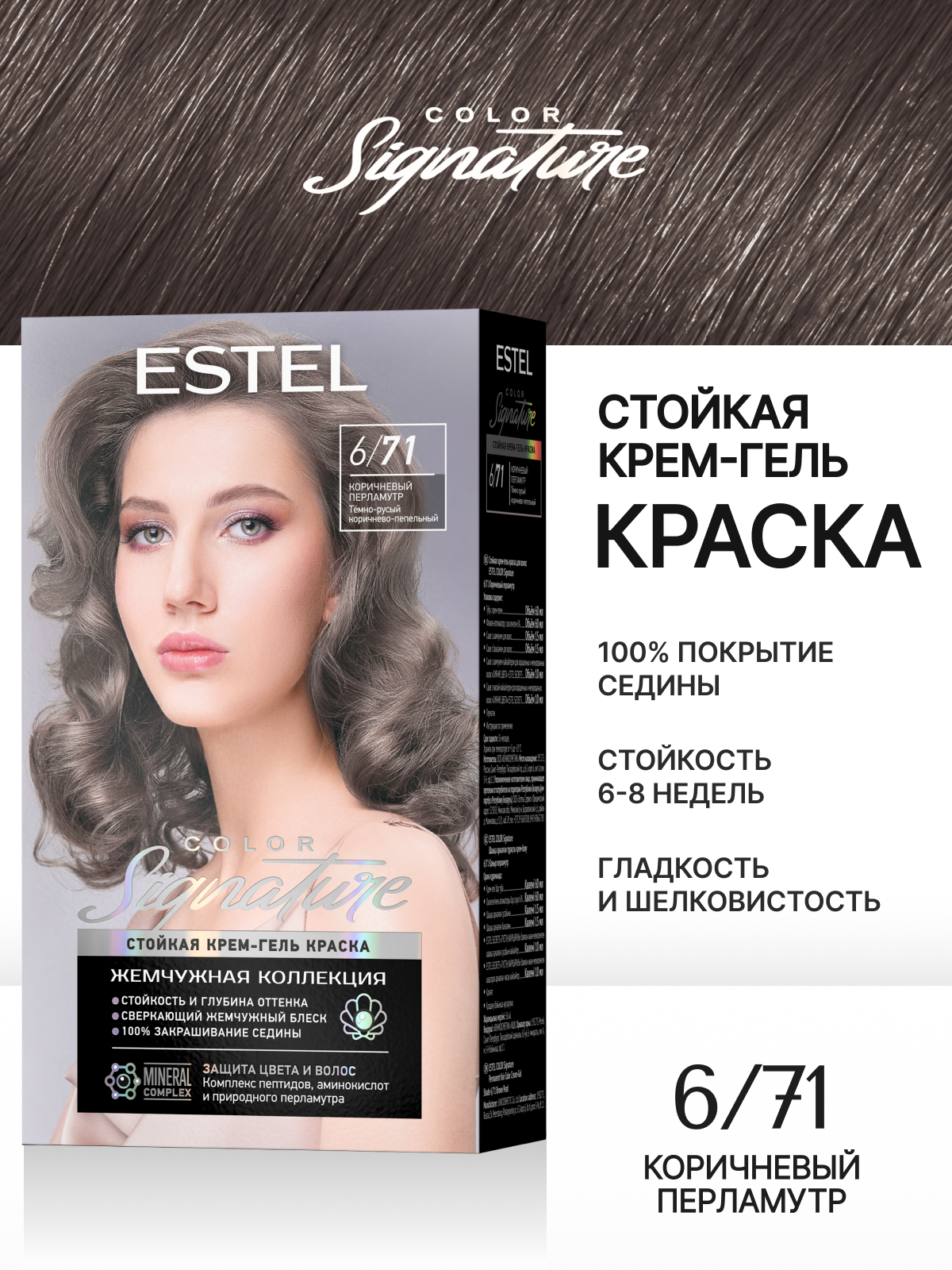 ESTEL Крем-гель краска COLOR SIGNATURE для волос, 6/71 Коричневый перламутр, Жемчужная коллекция