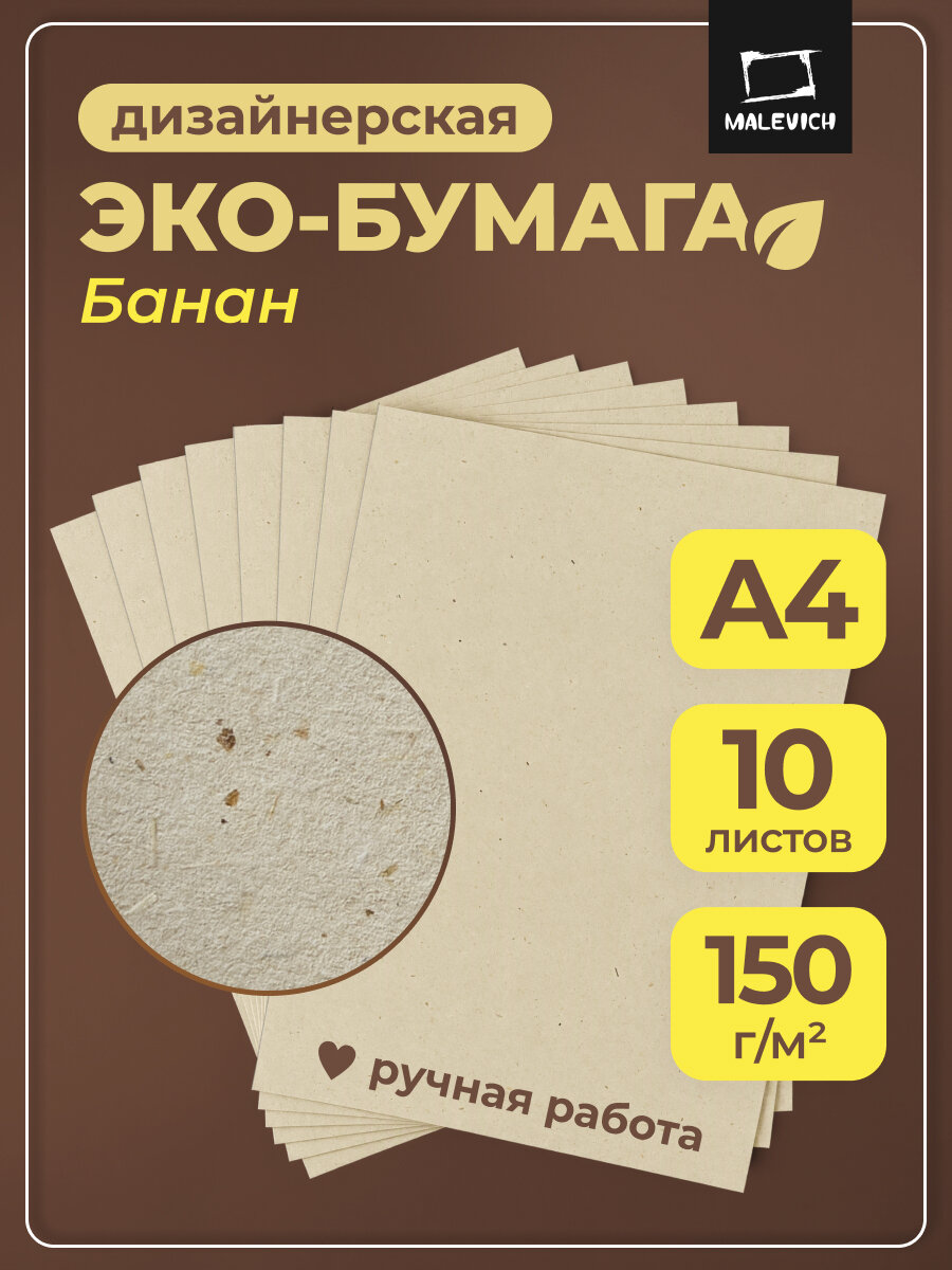 Бумага дизайнерская Малевичъ Эко, банан 150 гр, А4, 10 л
