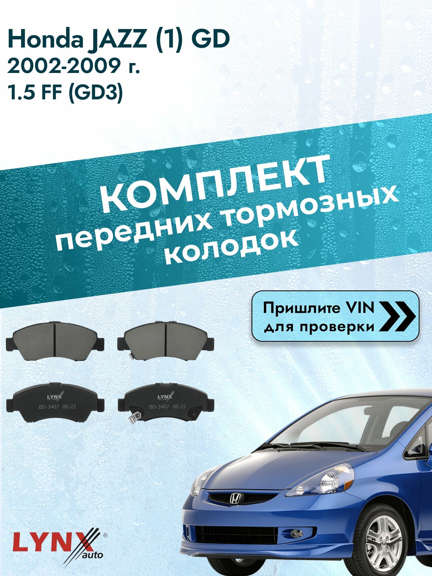 Комплект передних колодок для Honda JAZZ (1) GD / 2002-2009 / 1.5 FF (GD3) (L15A1) Хонда Джаз ВD-3407