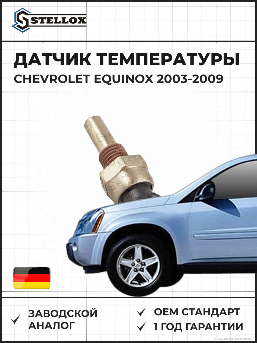 Датчик температуры охлаждающей жидкости Stellox 0604032SX Шевроле Эквинокс Chevrolet Equinox 2003-2009