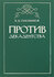 Против декадентства