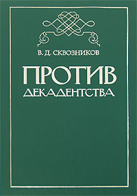 Против декадентства