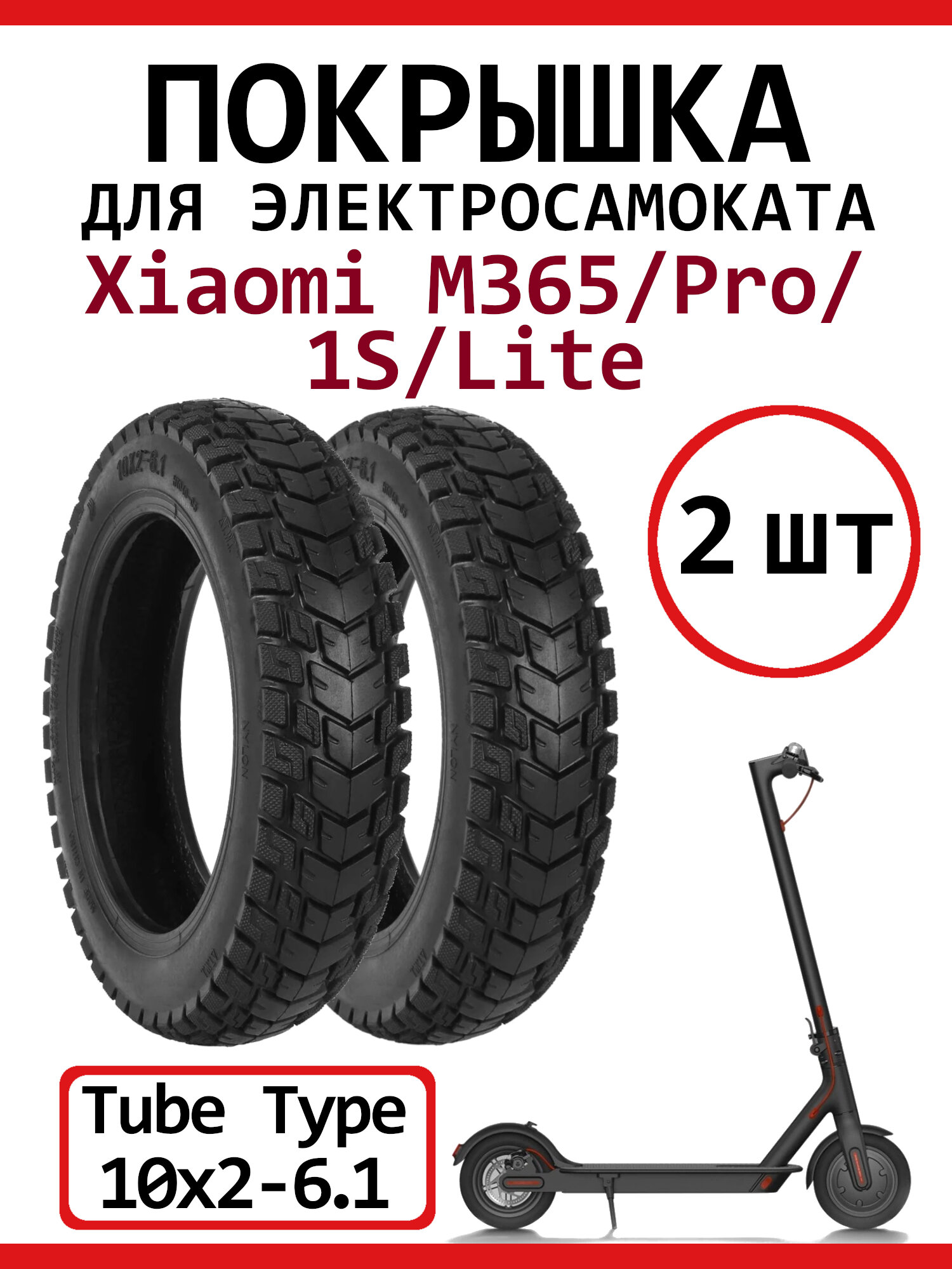 Покрышка внедорожная камерная 10х2-6.1 для электросамоката Xiaomi M365/M365 Pro/1S/Lite, 2 шт